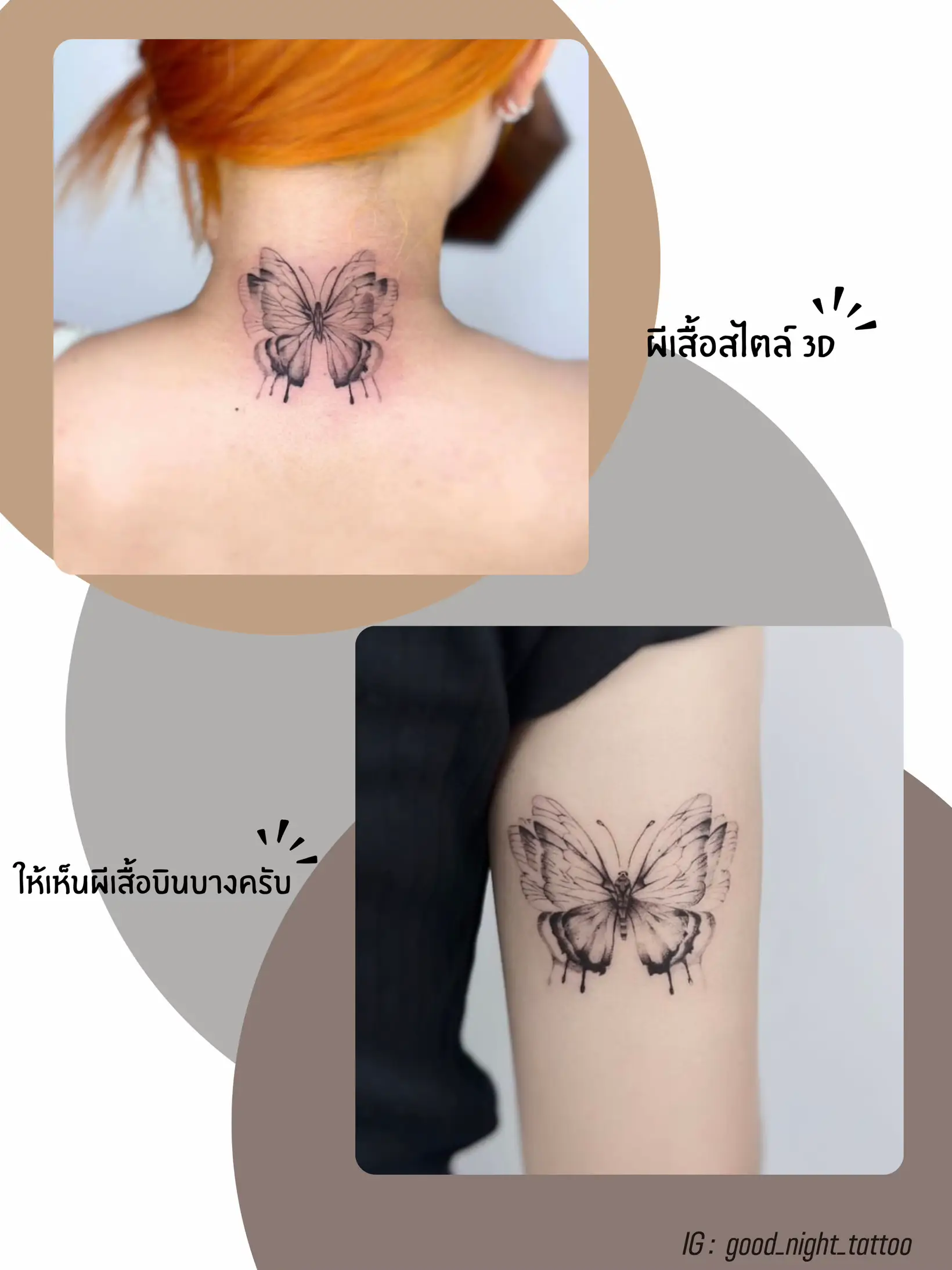 มาดูงานผีเสื้อกันเถอะ มีหลายแบบหลายสไตล์… | แกลเลอรีที่โพสต์โดย สักกับไนท์ | Lemon8