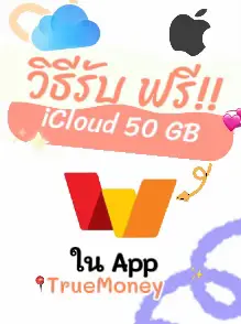 วิธีรับ iCloud 50GB ฟรี!! 🔵 | แกลเลอรีที่โพสต์โดย thiraadaaa | Lemon8