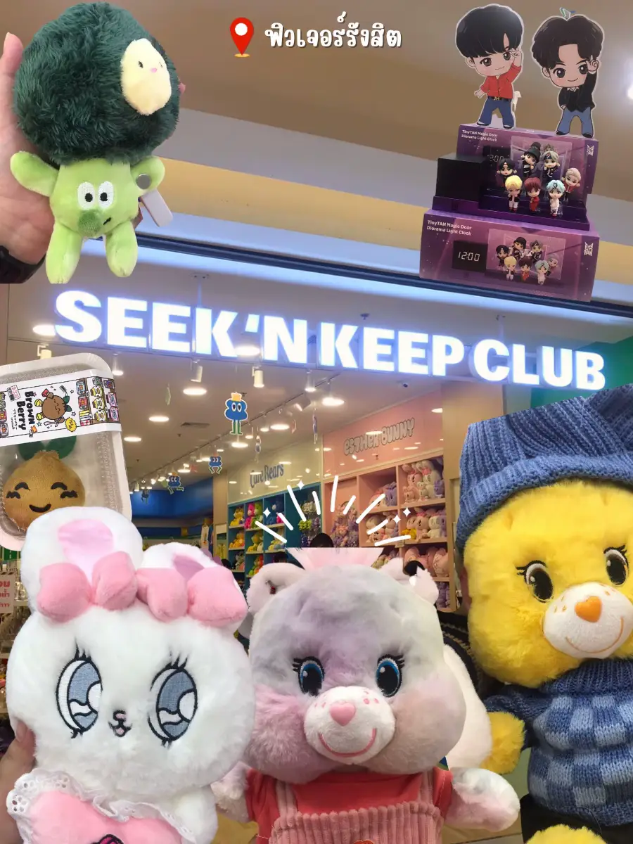 💫ศูนย์รวมความน่ารักอยู่ที่ร้าน SEEK’N KEEP CLUB สาขาฟิวเจอร์ฯ | แกลเลอรีที่โพสต์โดย 🍒 ฟองโฟมบีที ...