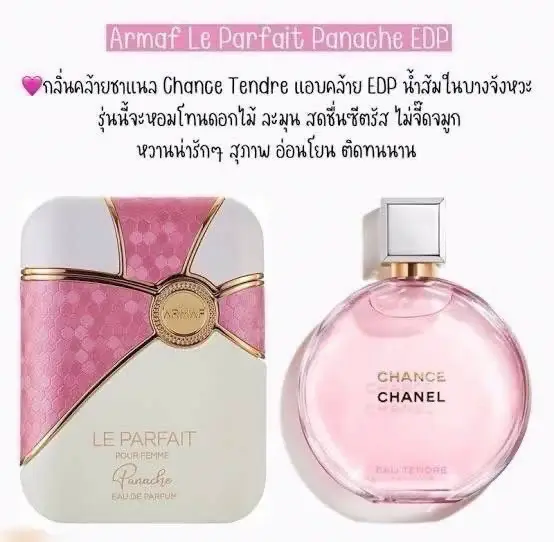 น้ำหอมคู่แฝด ชาแนล Armaf Le Parfait Pour Femme Panache | แกลเลอรีที่ ...