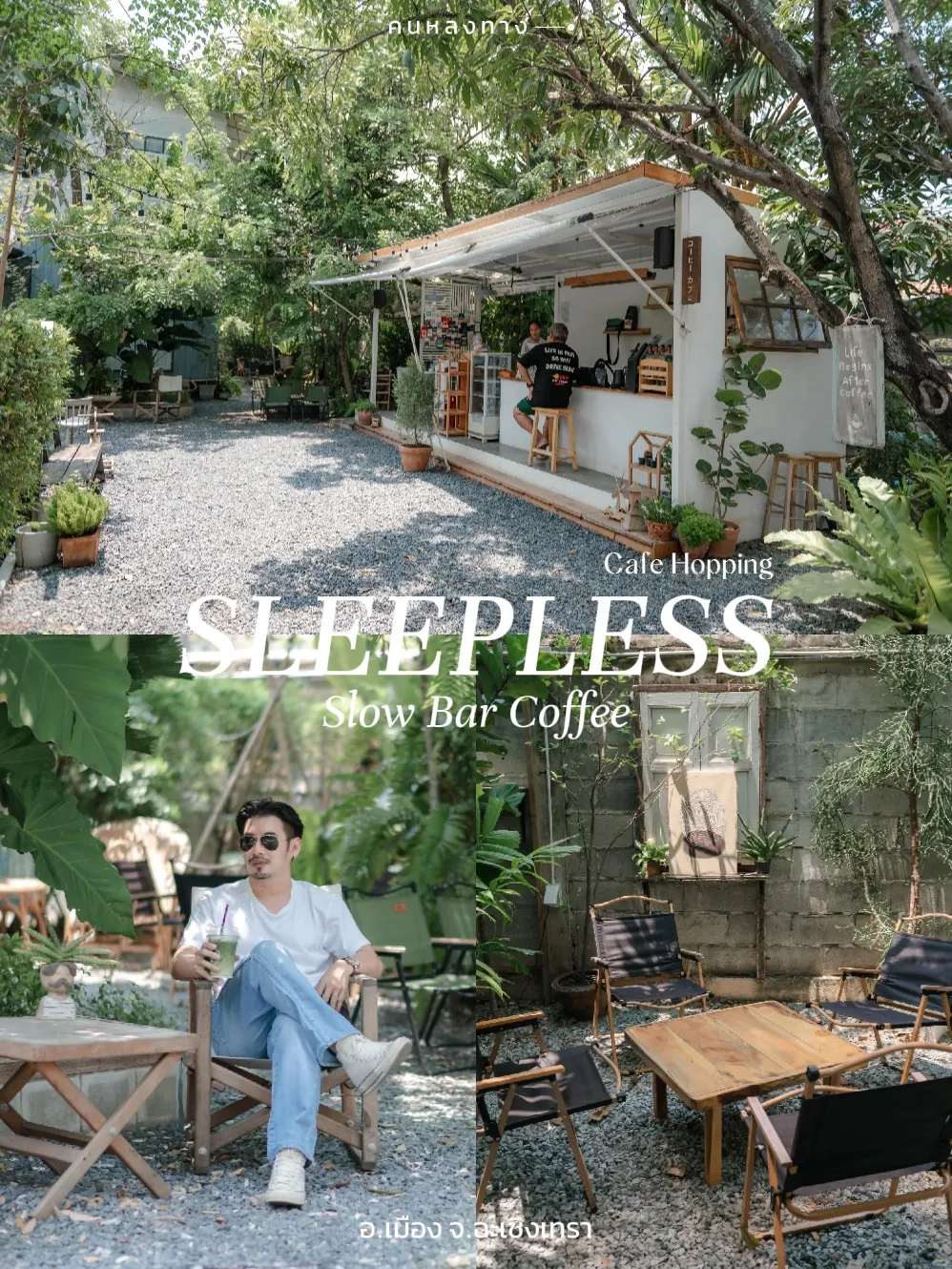 Sleepless Slowbar Coffee : โฮมคาเฟ่ฉะเชิงเทรา ☕ | แกลเลอรีที่โพสต์โดย ค ...