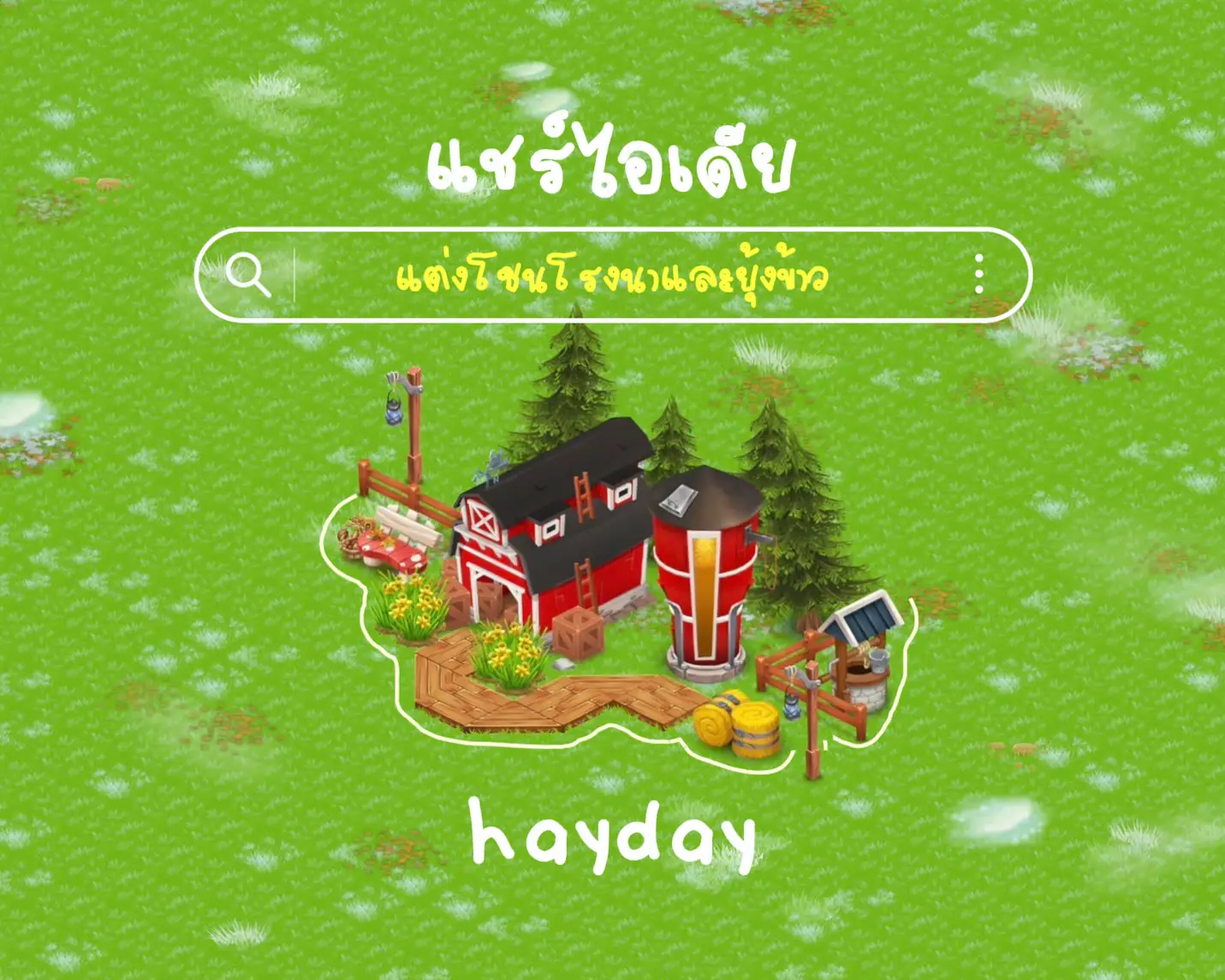 📍hayday แต่งโซนโรงนาและยุ้งข้าว | แกลเลอรีที่โพสต์โดย Boom | Lemon8