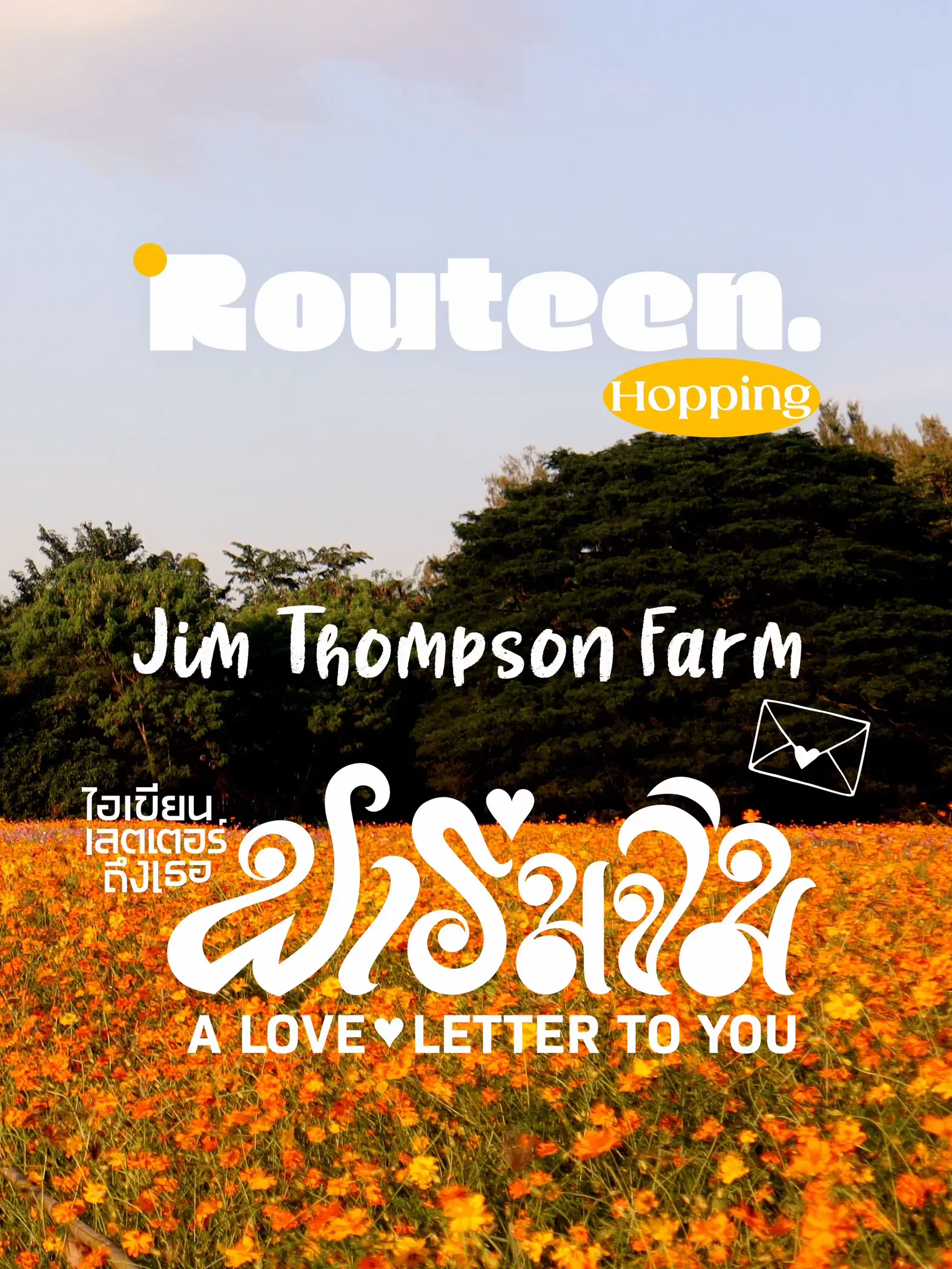 พาทัวร์ Jim Thompson Farm ปีนี้แบบเน้น ๆ มีอะไรน่าสนใจมั่ง? | วิดีโอที่เผยแพร่โดย Routeen. | Lemon8