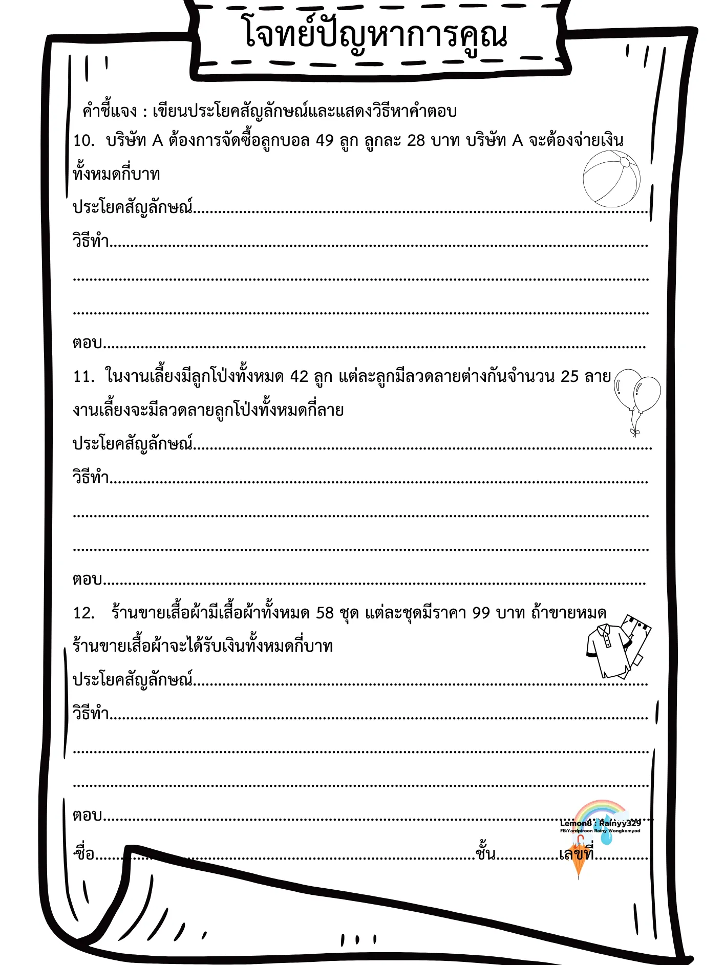 📌แจกใบงาน โจทย์ปัญหาการคูณ ป 3 แกลเลอรีที่โพสต์โดย Rainyy329 Lemon8