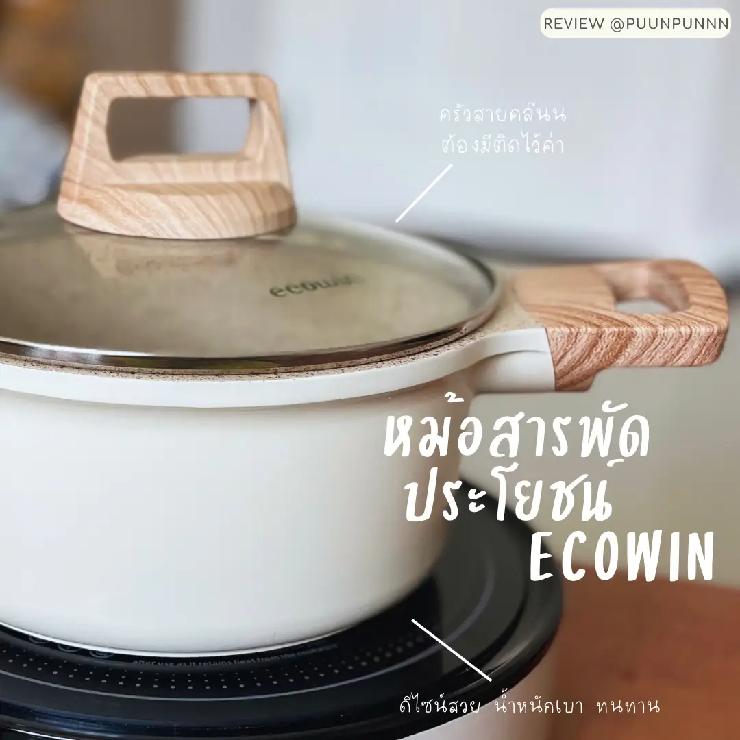👩🏻‍🍳 ‘หม้อ ECOWIN’ สวยทนเกินปุยมุ้ยยย 👀 | แกลเลอรีที่โพสต์โดย punpunn | Lemon8