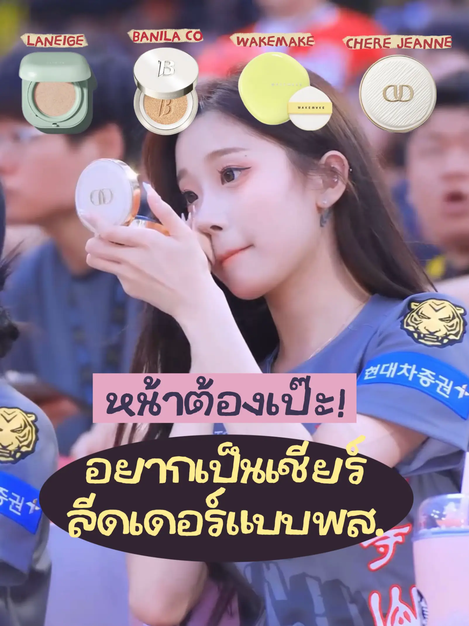 รวมคุชชั่น เคล็ดลับการเป็นเชียร์ลีดเดอร์เกาหลี | แกลเลอรีที่โพสต์โดย silly.cat | Lemon8