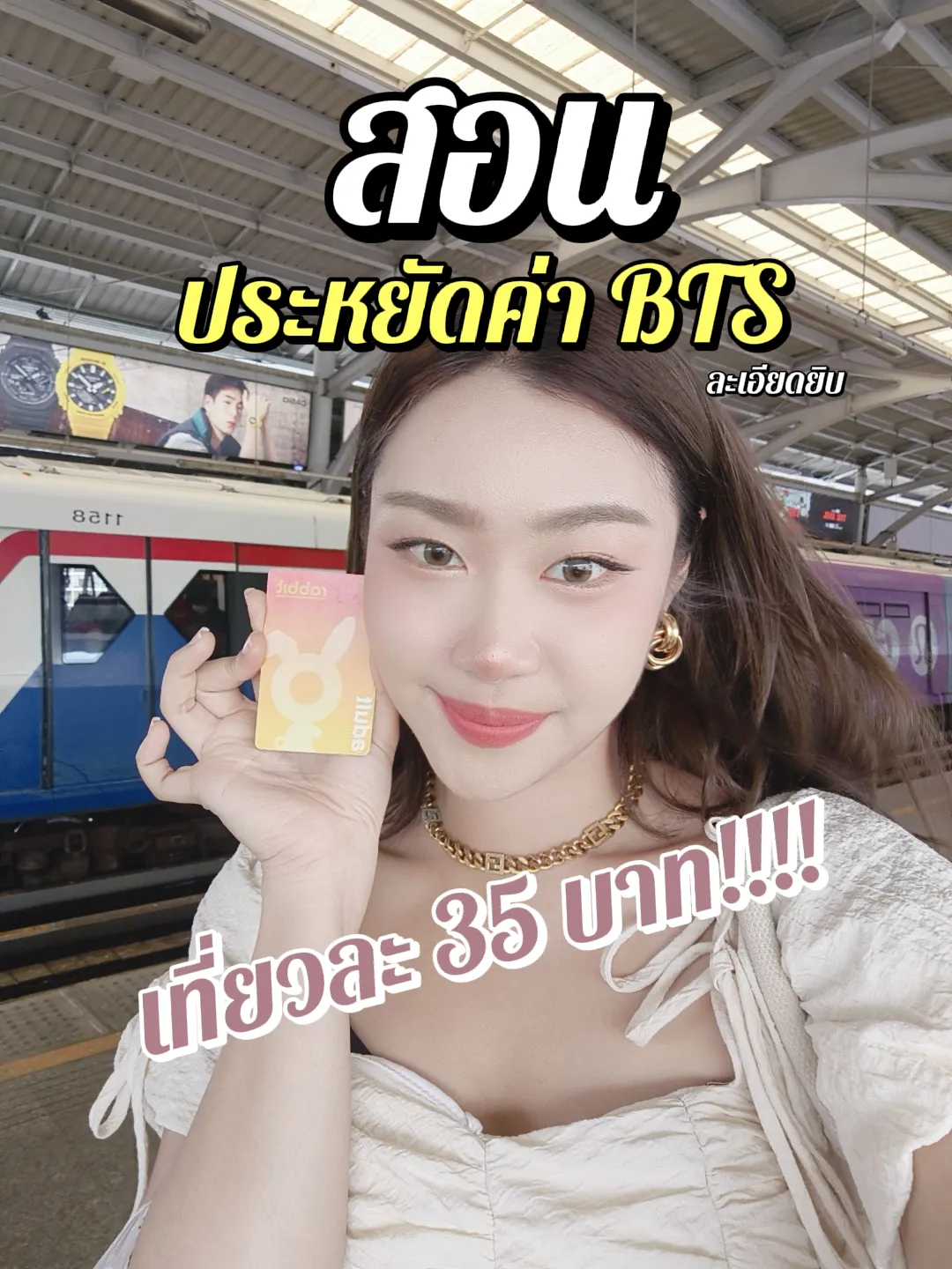 วิธีประหยัดค่า BTS | 2024 ประสบการณ์ผู้ใช้จริงบน Lemon8