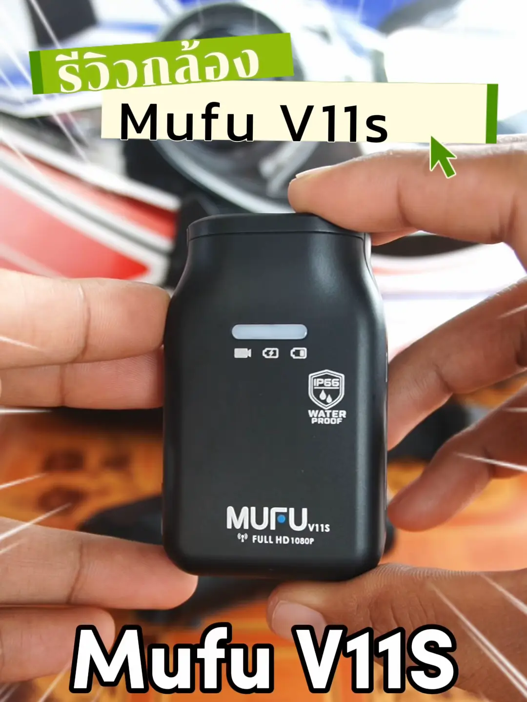 รีวิวกล้องติดหมวก Mufu V11S | วิดีโอที่เผยแพร่โดย Takreview | Lemon8