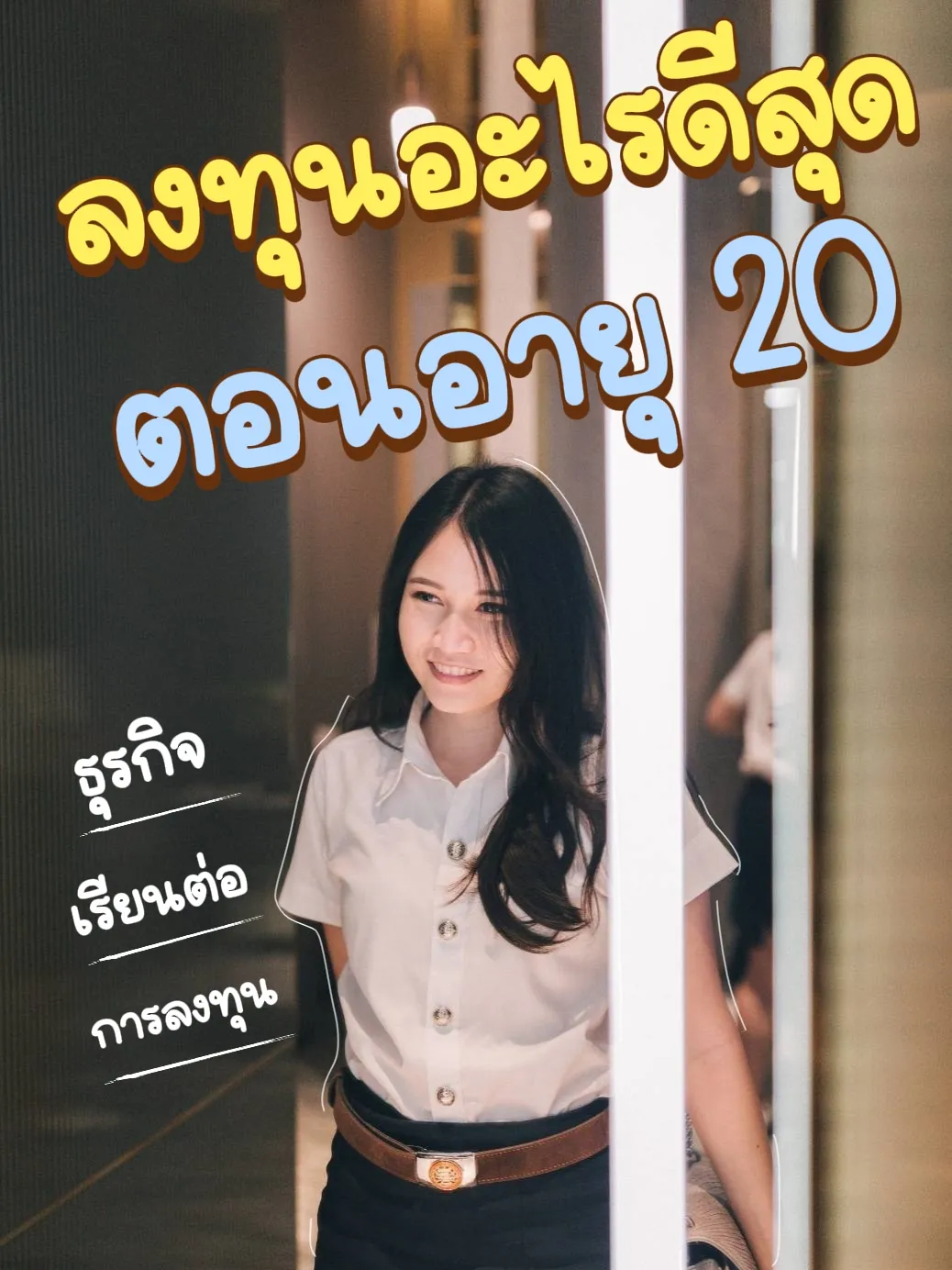 🍋ลงทุนอะไรดีที่สุด ตอนอายุ 20 ฉบับวัยรุ่นสร้างตัว | แกลเลอรีที่โพสต์โดย Janyourie | Lemon8