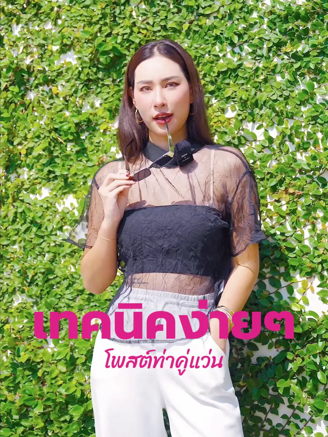 📍ใครโพสต์ท่าคู่แว่นไม่เป็น ลองดูเทคนิคนี้ค่ะ 🕶️ | วิดีโอที่เผยแพร่โดย M2 model | Lemon8