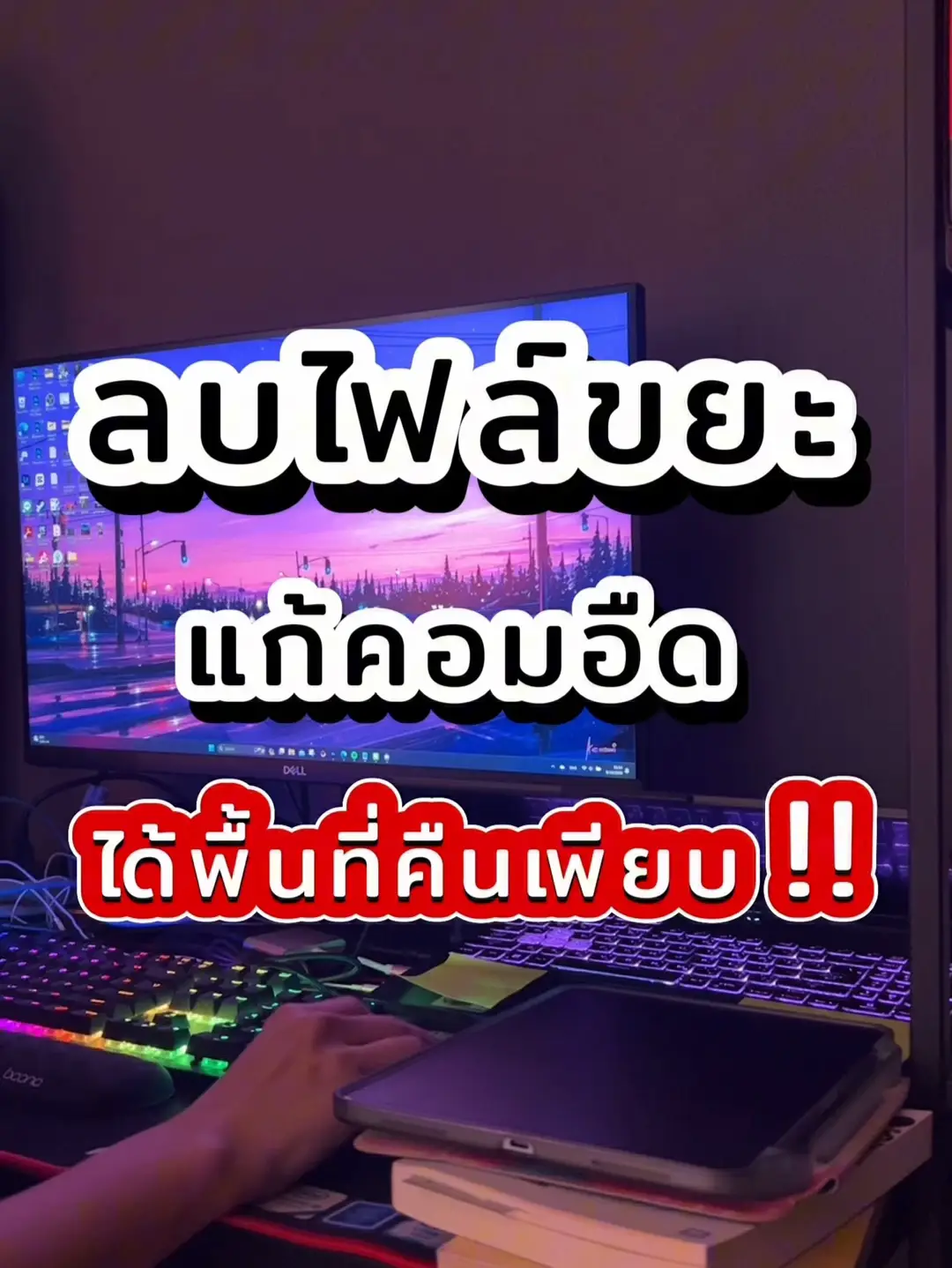 ลบไฟล์ขยะ แก้คอมอืด Windows 10/Windows 11 | วิดีโอที่เผยแพร่โดย NotebookSPEC | Lemon8