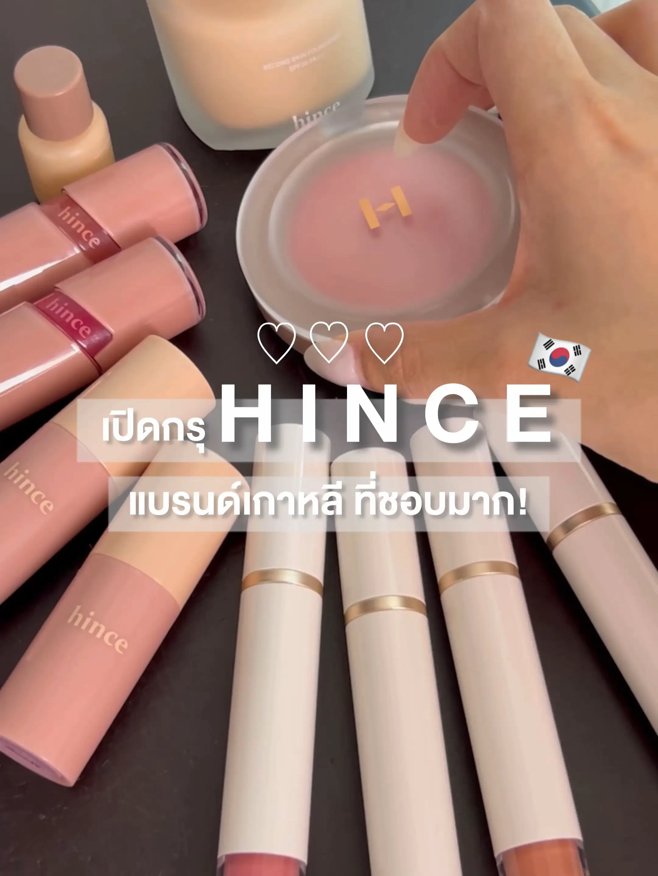 เปิดกรุ HINCE💖 🇰🇷ทั้งหมดที่มี | วิดีโอที่เผยแพร่โดย พัฒพลังหญิง👩🏻 | Lemon8