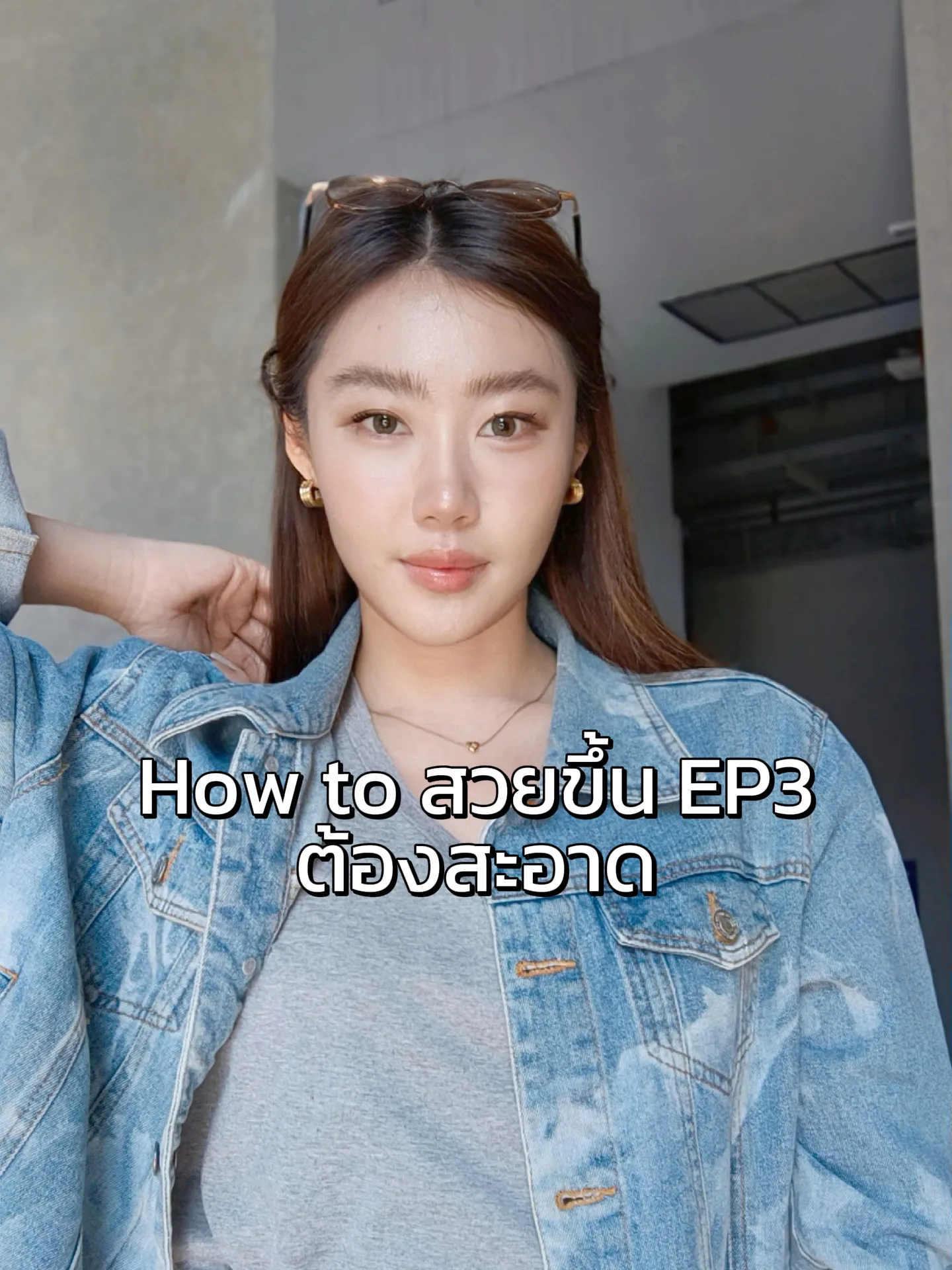 how to สวยขึ้น EP3 | วิดีโอที่เผยแพร่โดย Kang Piyamas | Lemon8