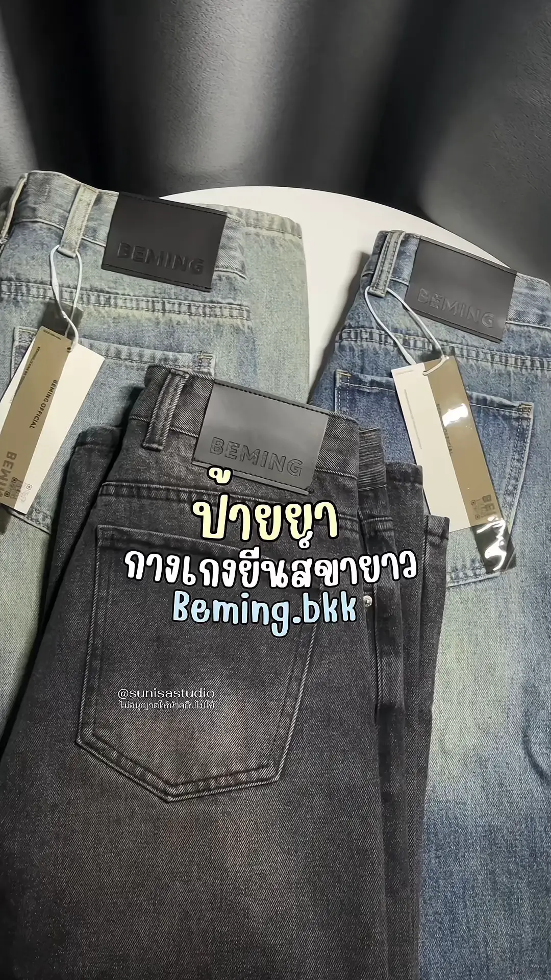 มัดรวมกางเกงยีนส์ bemingรุ่น003 ที่ควรมีติดตู้ 🔥 | วิดีโอที่เผยแพร่โดย ...