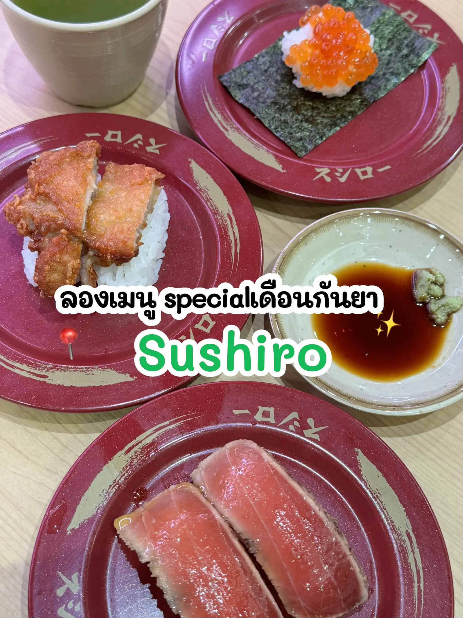 ลองเมนู Special เดือนกันยา @Sushiro🍣🥢 | แกลเลอรีที่โพสต์โดย IGnanamynanami | Lemon8