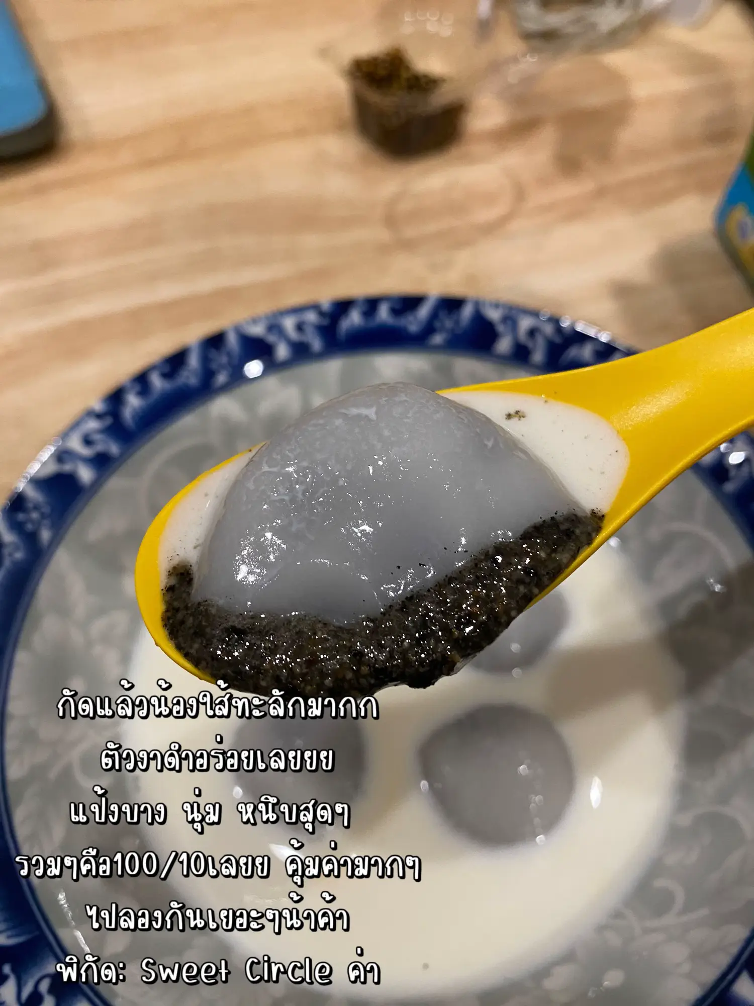 บัวลอยงาดำลาวาา🥰🥰 | แกลเลอรีที่โพสต์โดย Supitsara.L | Lemon8