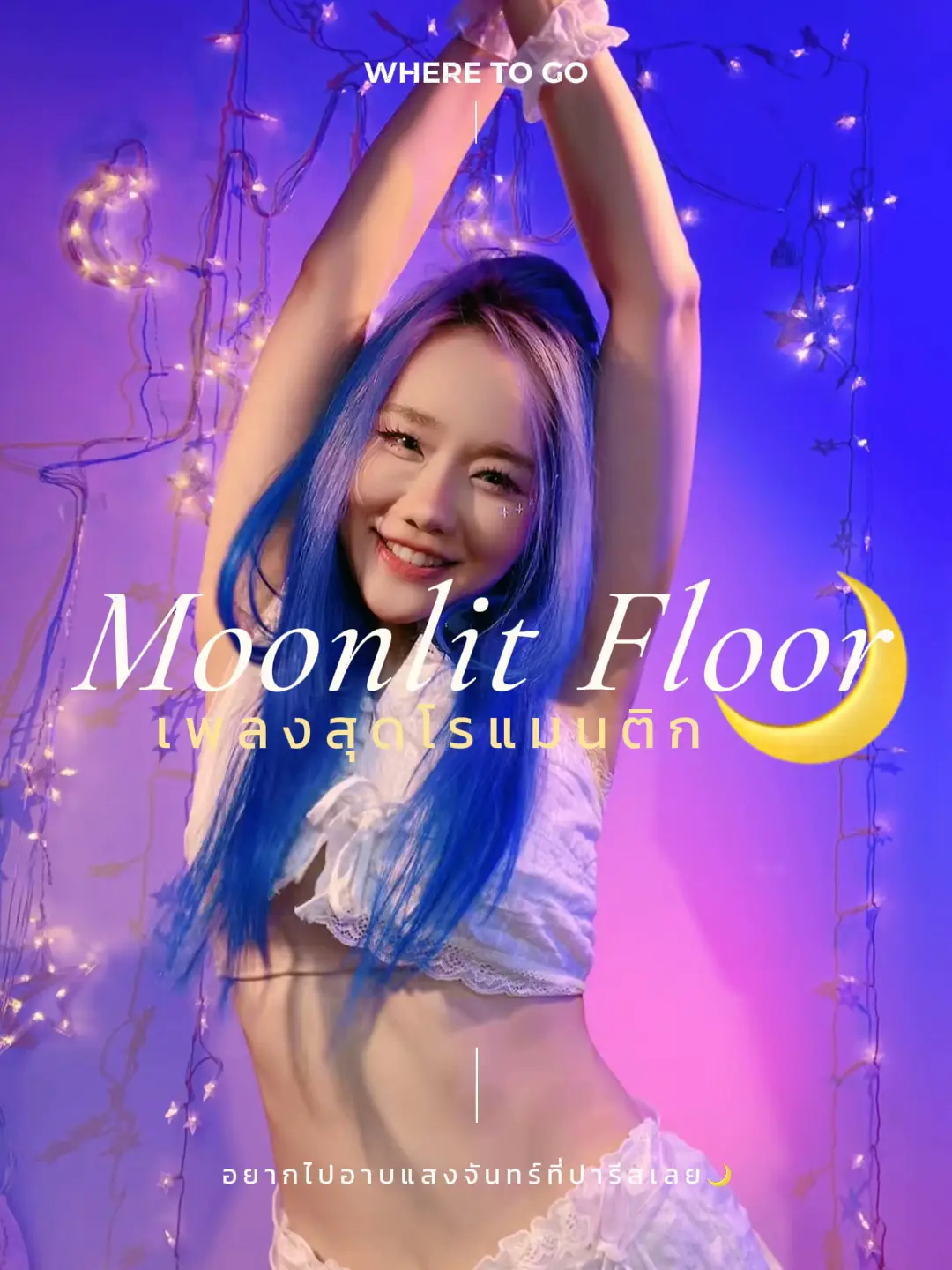 Moonlit Floor | วิดีโอที่เผยแพร่โดย Evetsu | Lemon8