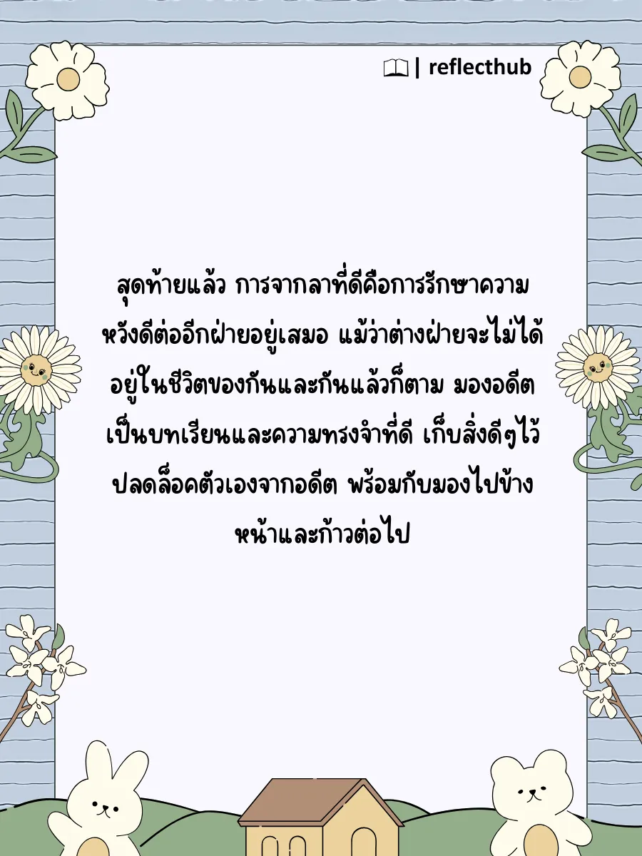 รับมือกับ "การจากลา" อย่างไร | แกลเลอรีที่โพสต์โดย reflecthub | Lemon8