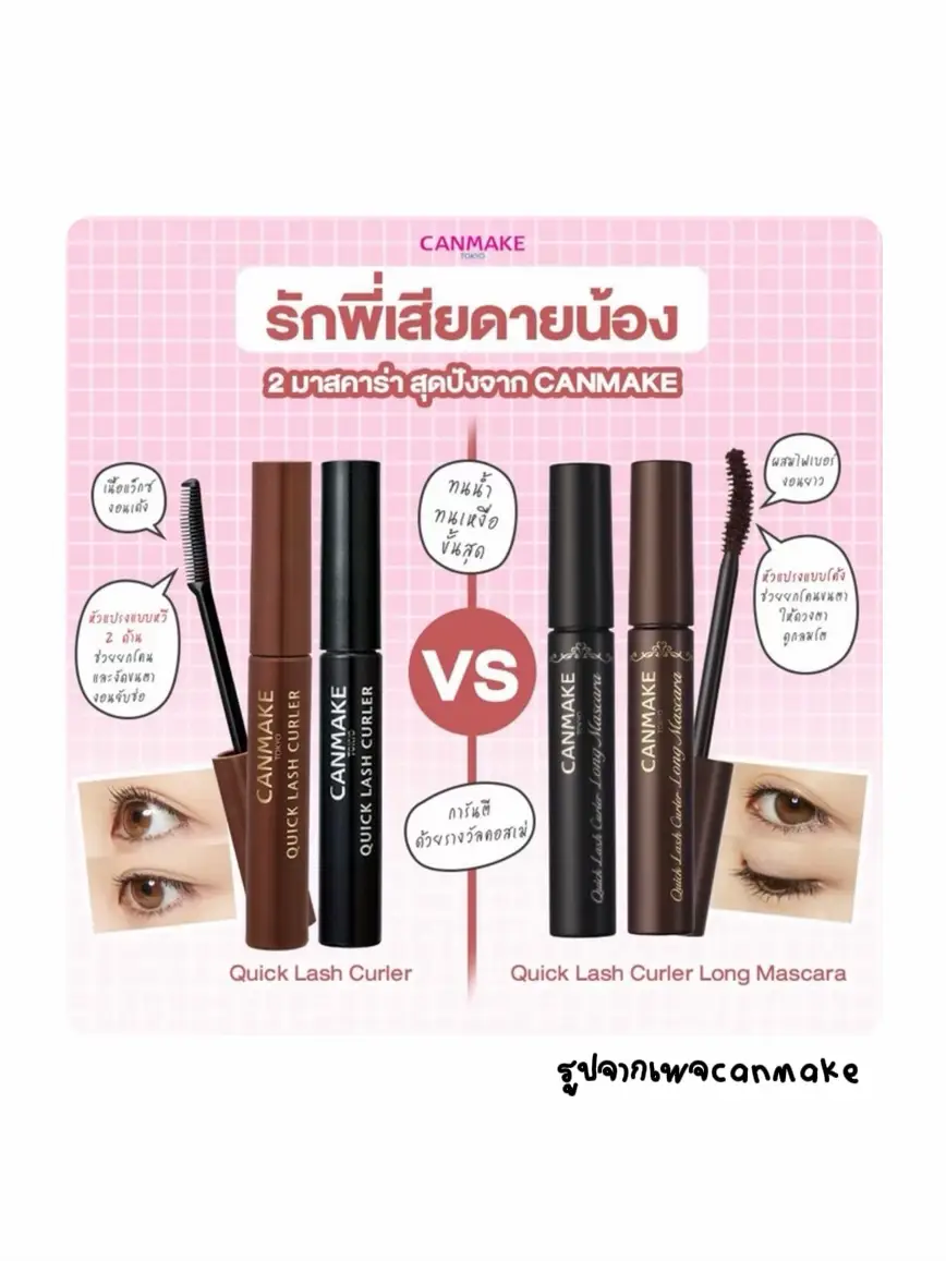 เปรียบเทียบมาสคาร่า Canmake 2 รุ่นฮิต 💝 | แกลเลอรีที่โพสต์โดย juji_joji | Lemon8