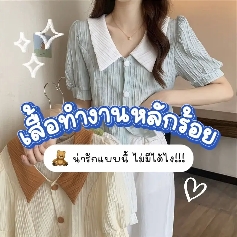 🧸น่ารักมาก!!ชี้เป้าเสื้อสวย ใส่ทำงานได้ 🥰🍭 | แกลเลอรีที่โพสต์โดย Peke ...