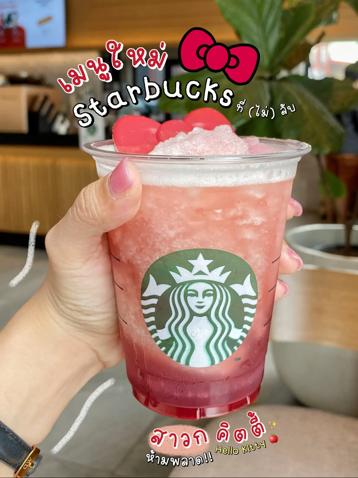 เมนูใหม่ Starbucks ที่(ไม่)ลับ สาวก Hello Kitty ห้ามพลาด! | แกลเลอรีที่ ...