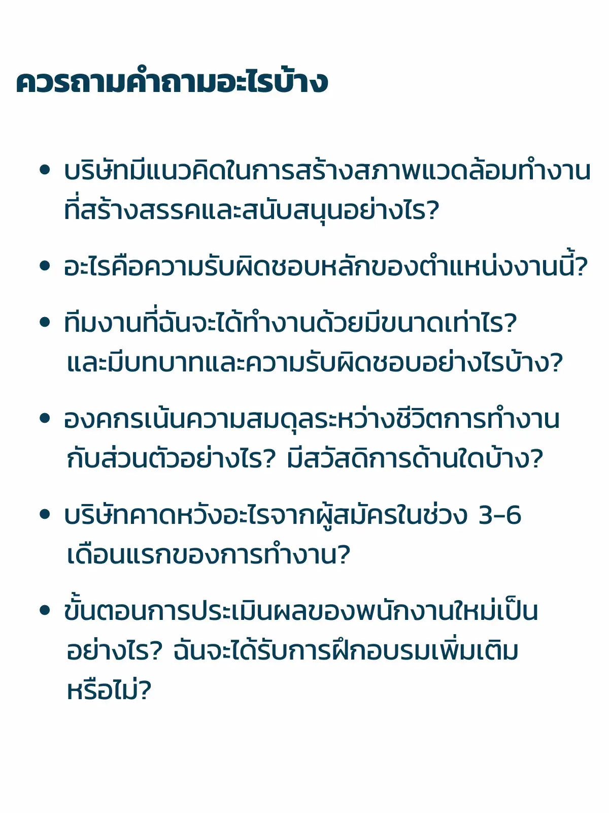6 คำถาม เมื่อไปสัมภาษณ์งาน ควรถามคำถามอะไรบ้าง | แกลเลอรีที่โพสต์โดย นักเดฟ - NakDev | Lemon8