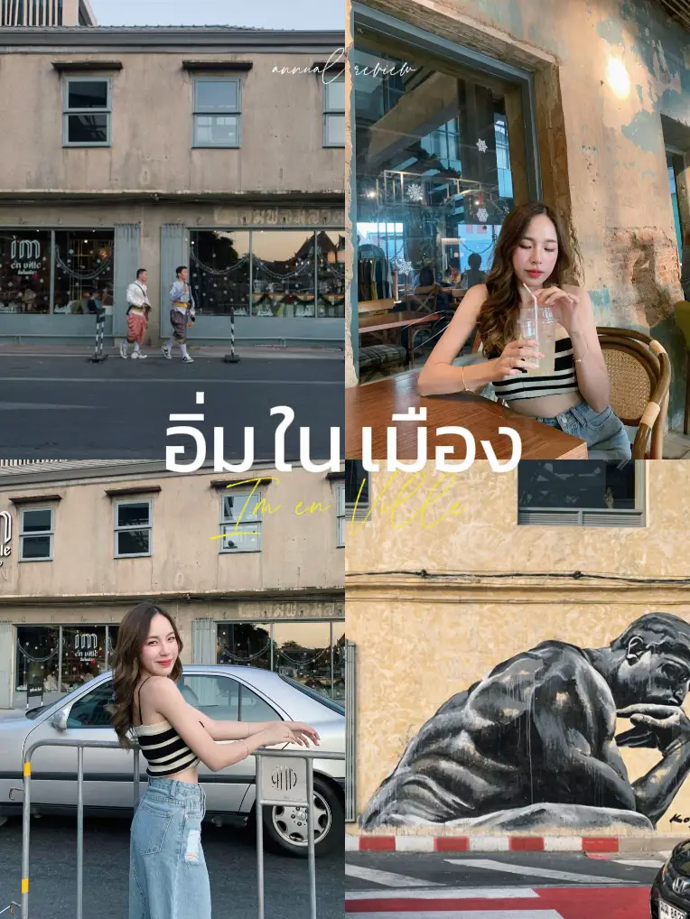 คาเฟ่ย่านพระนคร - IM En Ville อิ่มในเมือง | แกลเลอรีที่โพสต์โดย noeyeonee | Lemon8