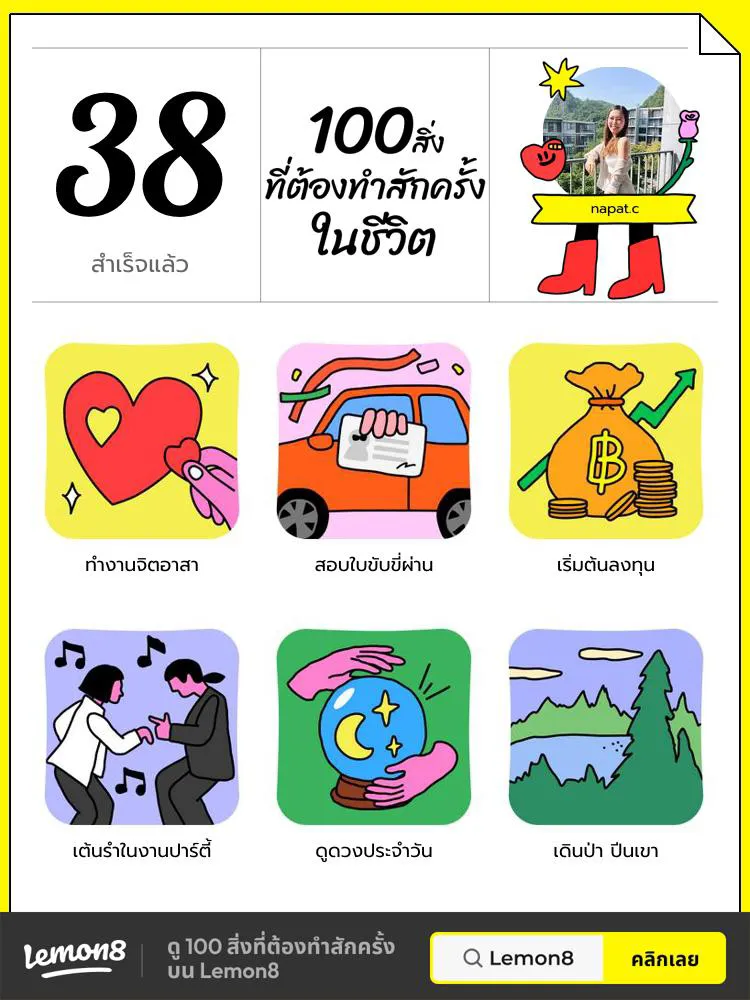 คุณทำไปแล้วกี่อย่าง "100 สิ่งที่ต้องทำในชีวิต" | แกลเลอรีที่โพสต์โดย napat.c | Lemon8