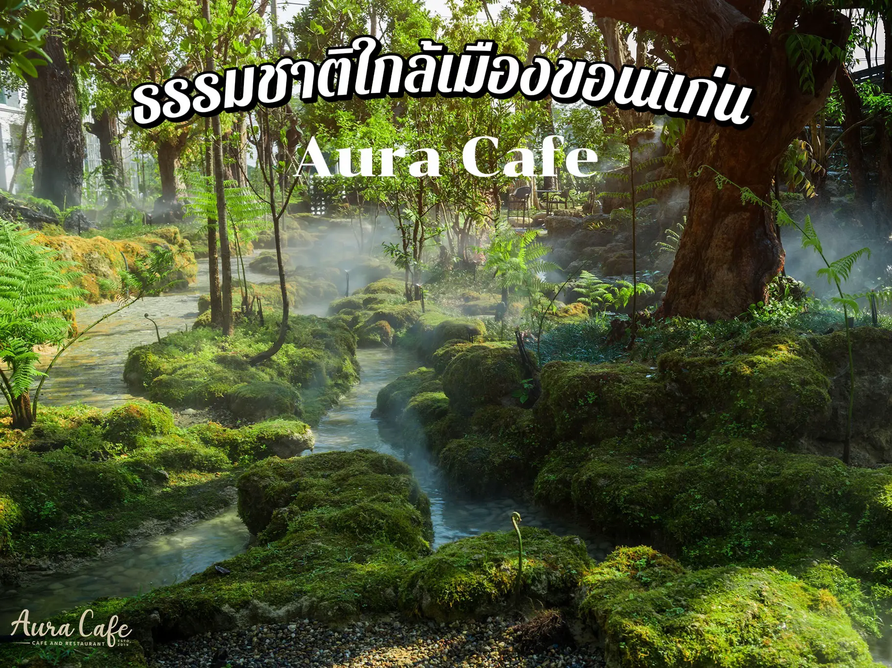 ธรรมชาติใกล้เมืองขอนแก่น 🌿 | แกลเลอรีที่โพสต์โดย Aura Cafe | Lemon8