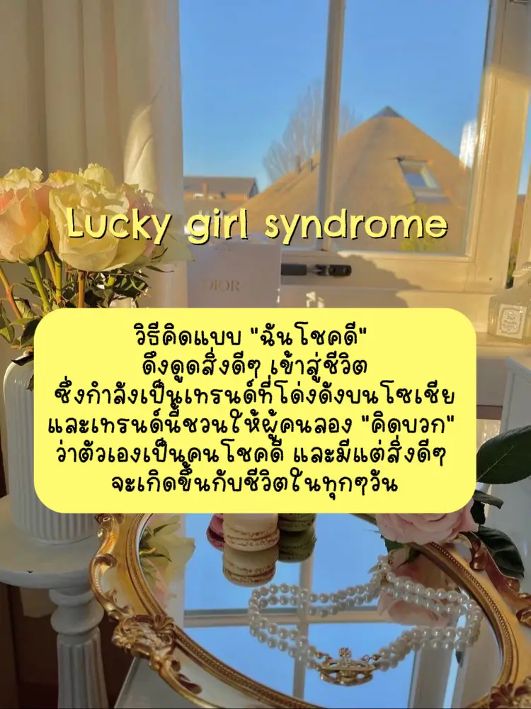 How to be a lucky girl syndrome 🎀 | แกลเลอรีที่โพสต์โดย ฮ้ายฮายค่ะทุกคน ...