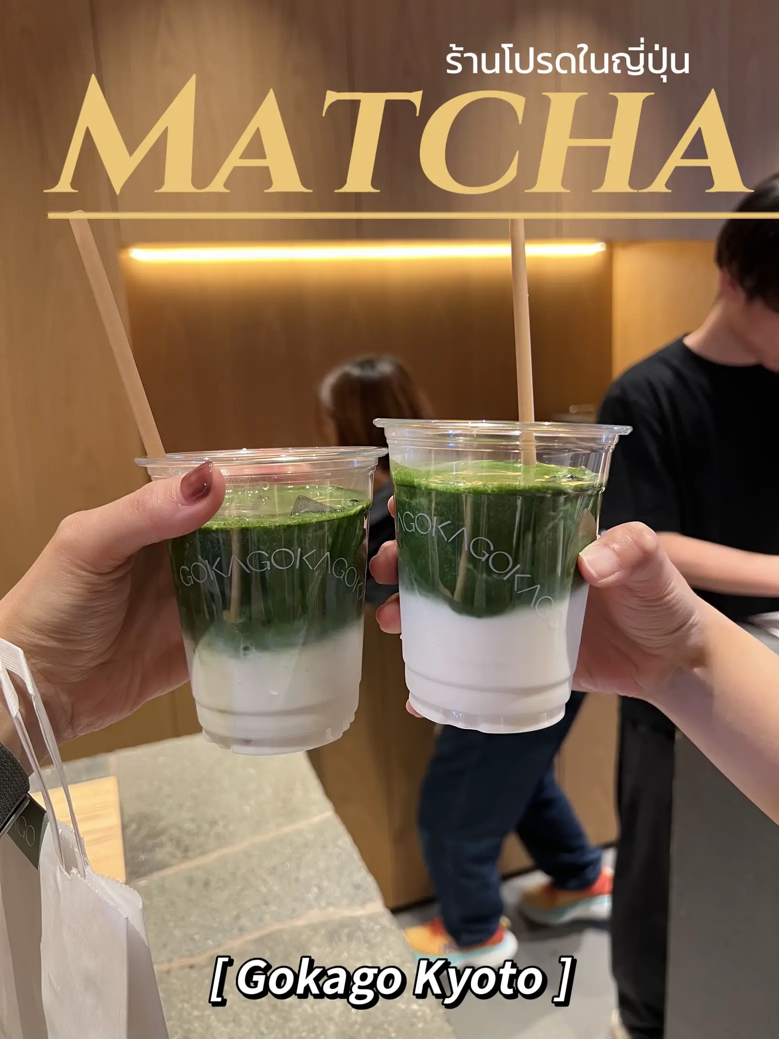 รีวิวร้านมัทฉะที่ไปลองมา ปี2024 (osaka/kyoto) | แกลเลอรีที่โพสต์โดย ...