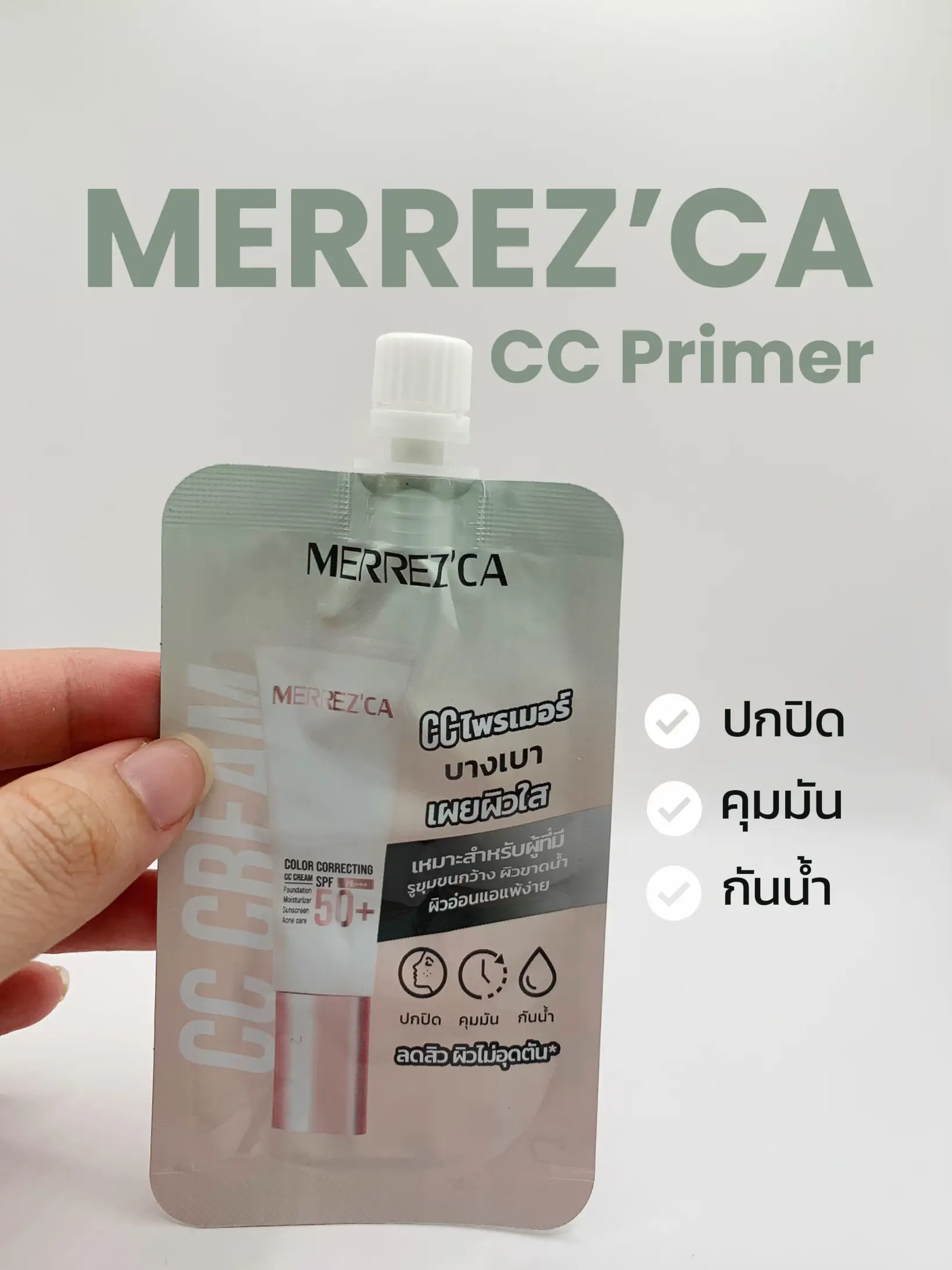 ไพรมง👑ไพรเมอร์🧴 CC ไพรเมอร์ จาก merrezca | แกลเลอรีที่โพสต์โดย Lets ...