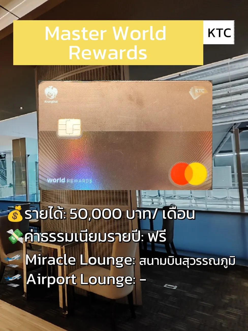 บัตรเครดิต KTC เข้าเลาจน์ฟรี ไม่มีค่าธรรมเนียม | แกลเลอรีที่โพสต์โดย ปุปปับไป | Lemon8