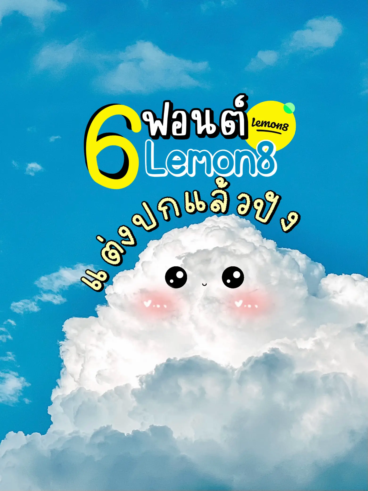 6 ฟอนต์ Lemon8 : แต่งปกแล้วปัง ปัง ปัง | แกลเลอรีที่โพสต์โดย Nook29nc | Lemon8