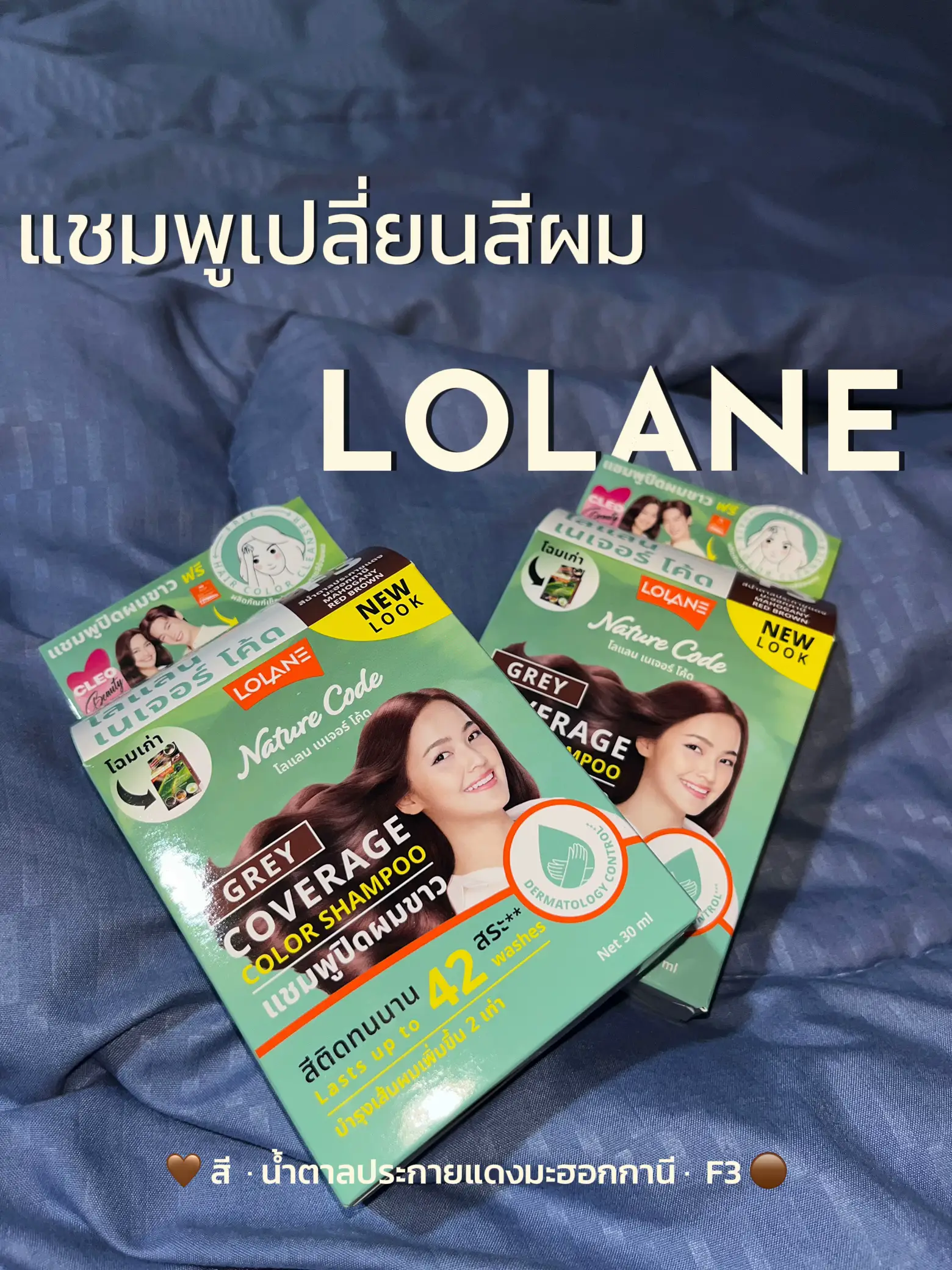 แชมพูเปลี่ยนสีผม LOLANE ( สีน้ำตาลแดงมะฮอกกานี 🤎) | แกลเลอรีที่โพสต์โดย ...