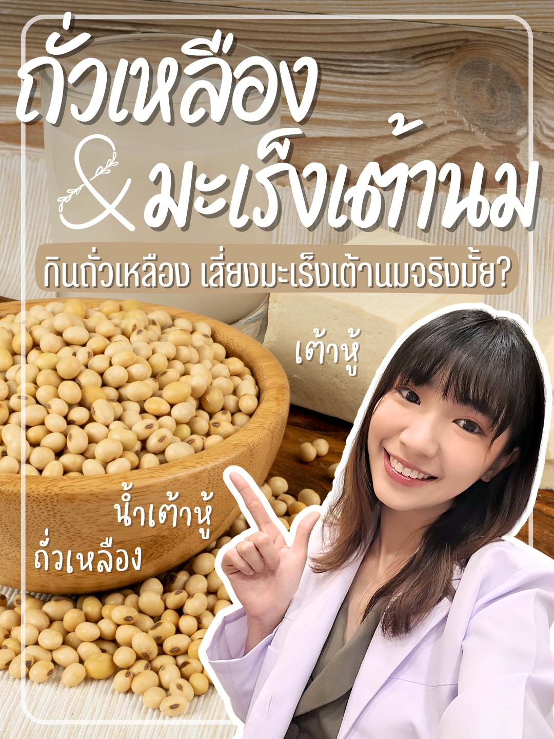 กินถั่วเหลือง เป็นมะเร็งเต้านม⁉️ ชัวร์ หรือมั่ว🤔 | วิดีโอที่เผยแพร่โดย หมอเมย์: Dr.May | Lemon8