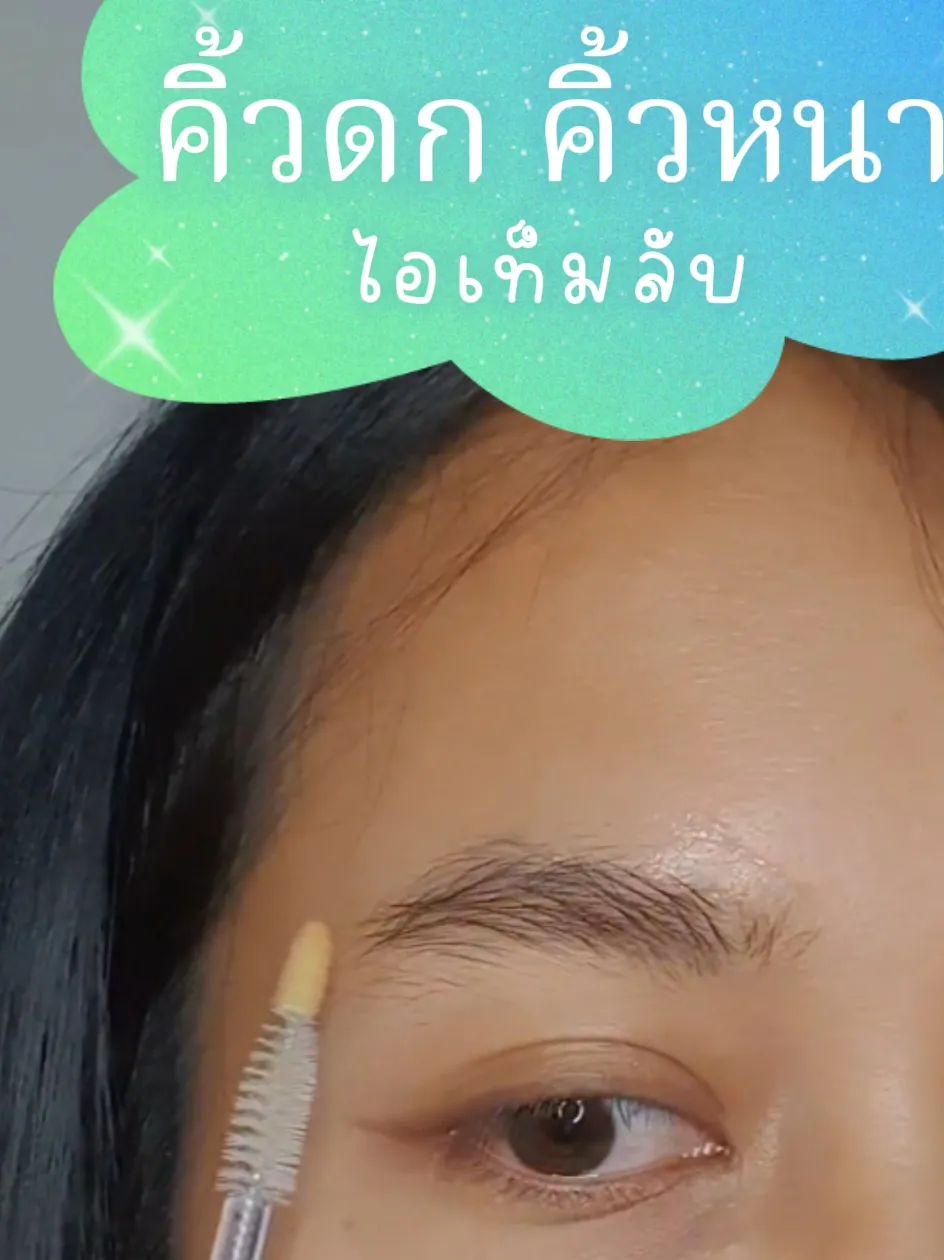 ไอเท็มลับทำคิ้วดก | วิดีโอที่เผยแพร่โดย kk_k_ | Lemon8