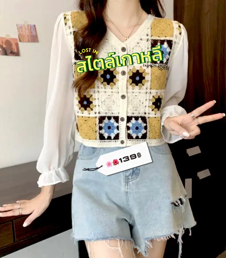 เสื้อถักแฟชั่น | แกลเลอรีที่โพสต์โดย P’ Noii Run | Lemon8