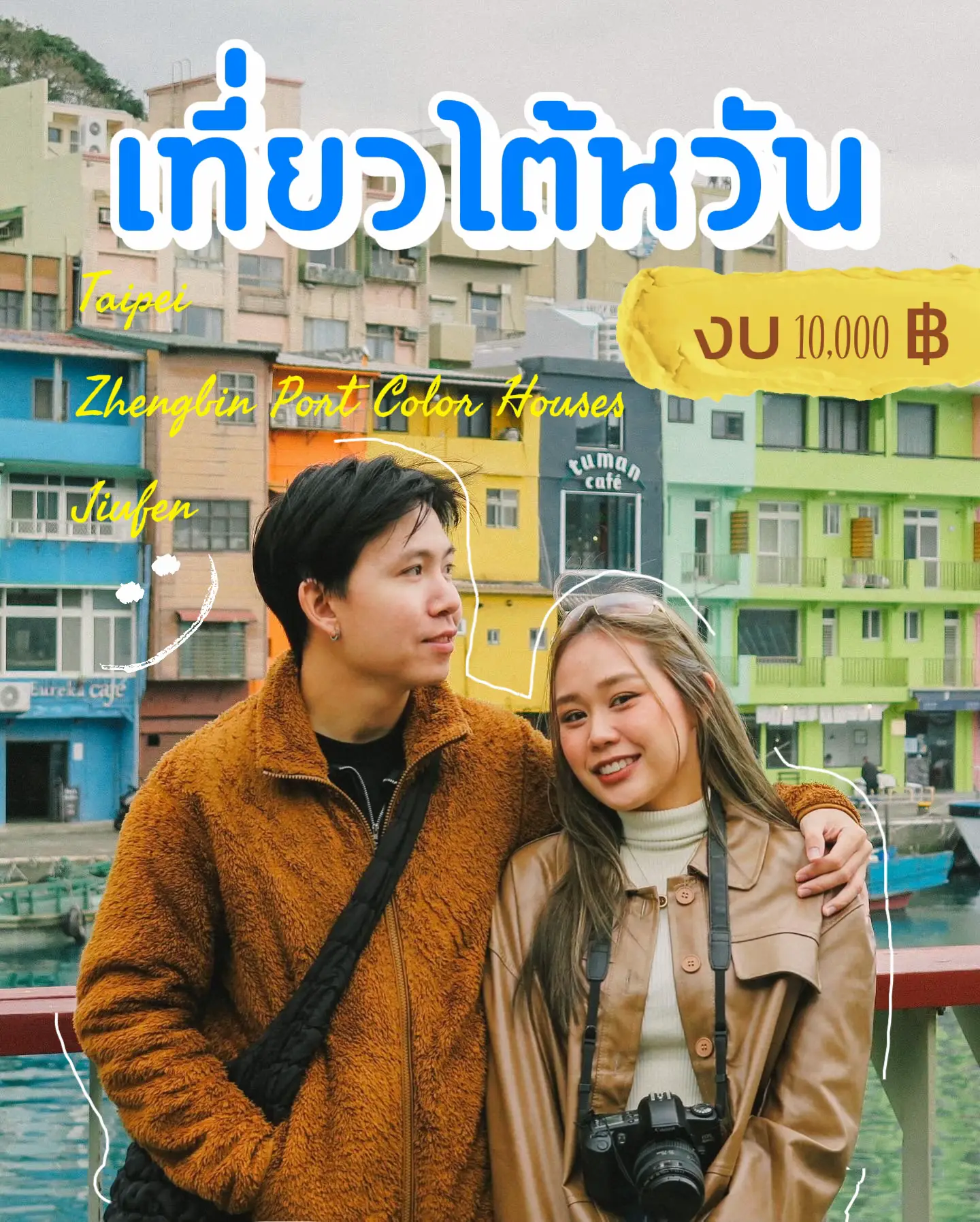 เที่ยวไต้หวัน 4วัน 3 คืน ชิลรับอากาศหนาว🌦️ | แกลเลอรีที่โพสต์โดย Fifa Vorakij | Lemon8