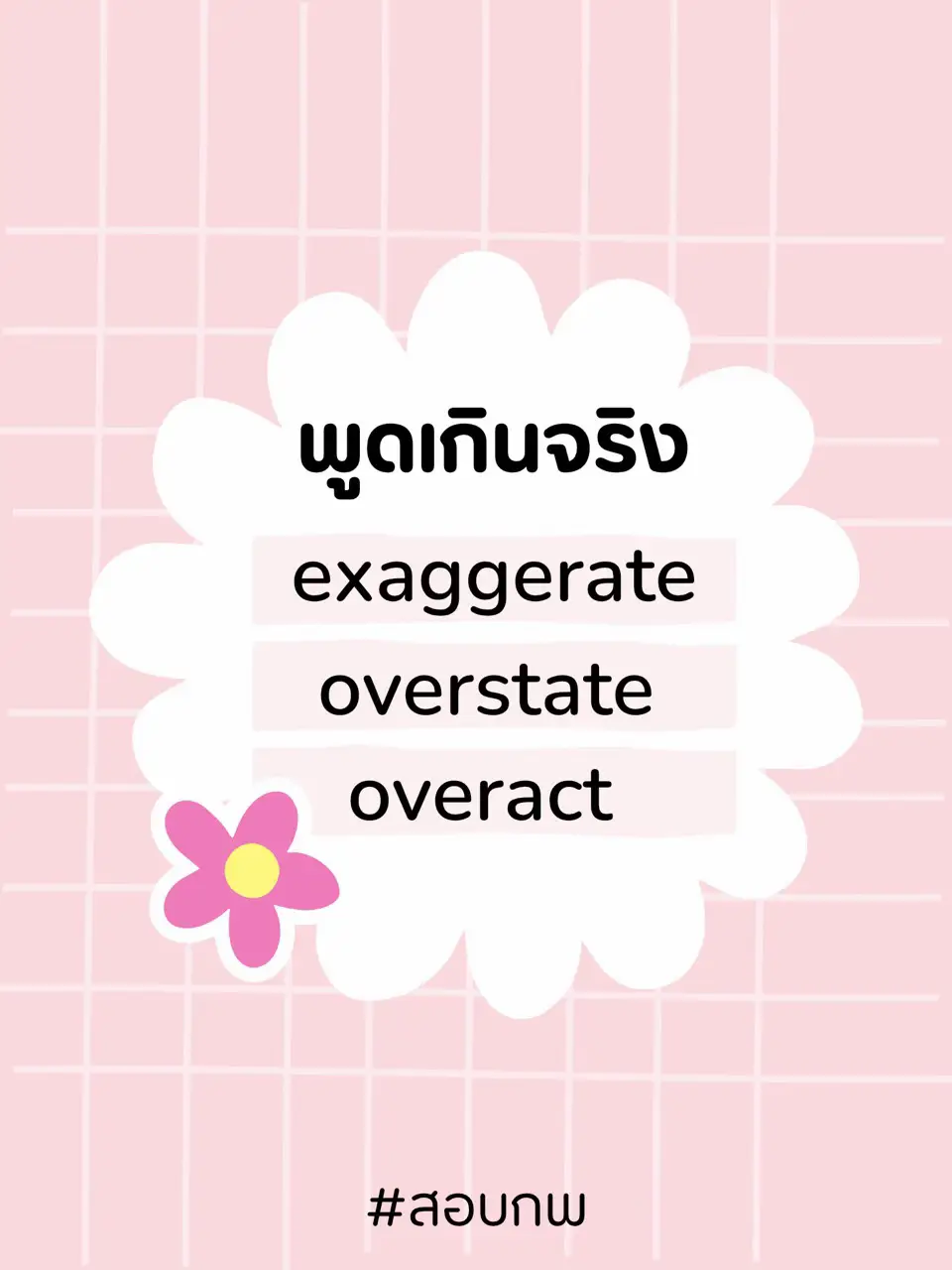 💖 เพิ่มคลังศัพท์ สอบกพ EP.1 📚 | แกลเลอรีที่โพสต์โดย Seesun Shop | Lemon8