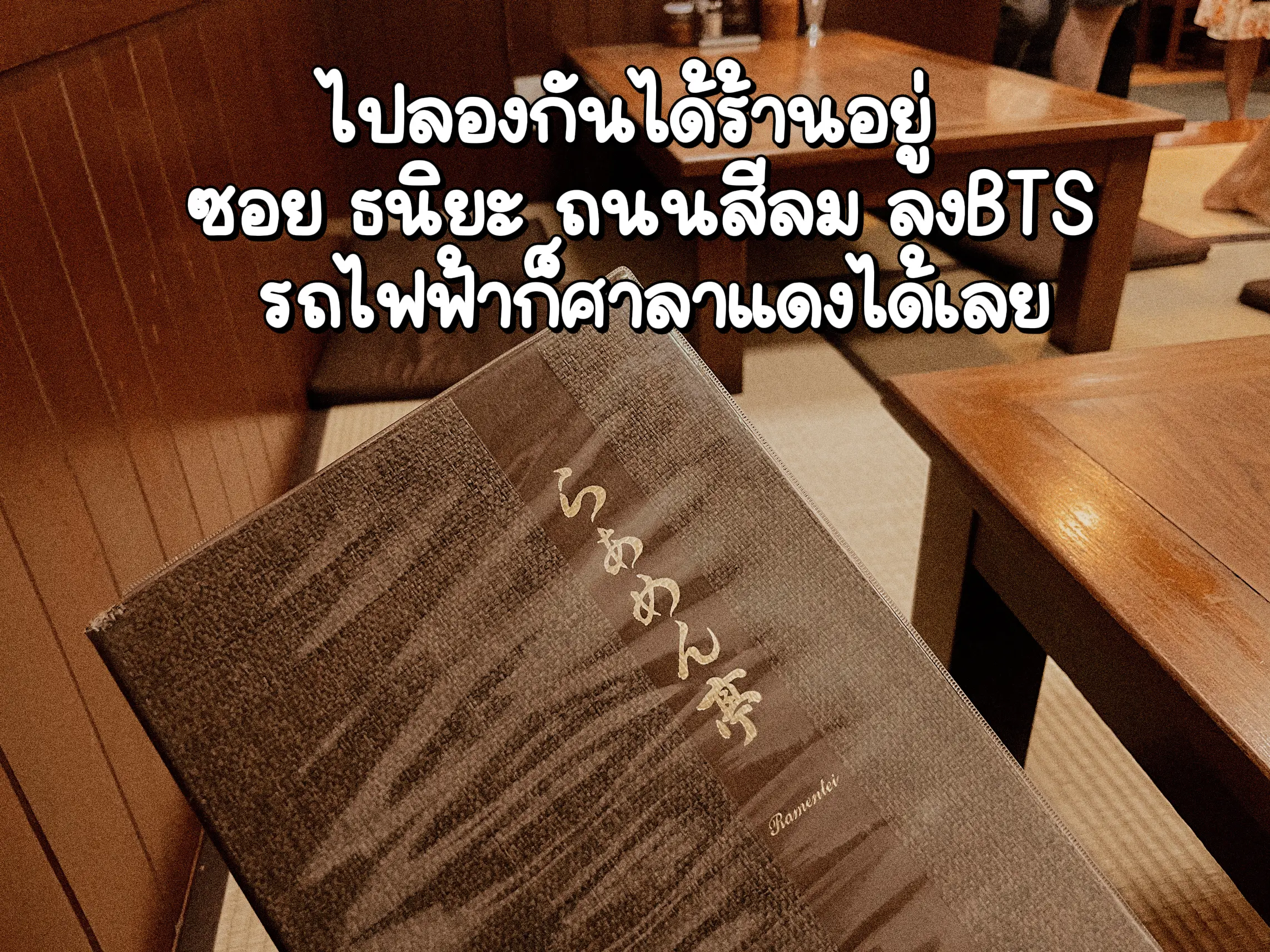 RAMENTEI THANIYA | แกลเลอรีที่โพสต์โดย PETCH🦅 | Lemon8