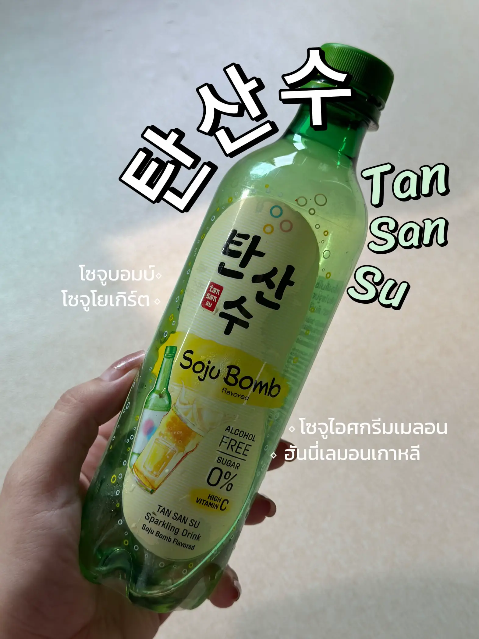 탄산수 tan san su | แกลเลอรีที่โพสต์โดย Jeraya | Lemon8