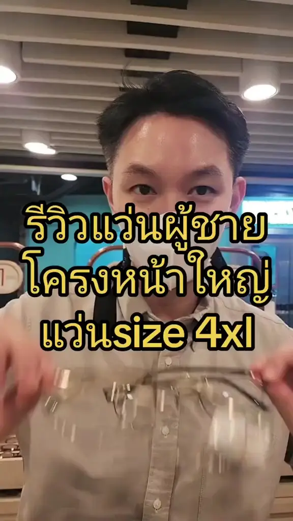 แว่นผู้ชายsizeใหญ่ | วิดีโอที่เผยแพร่โดย CVร้านแว่นสยาม | Lemon8