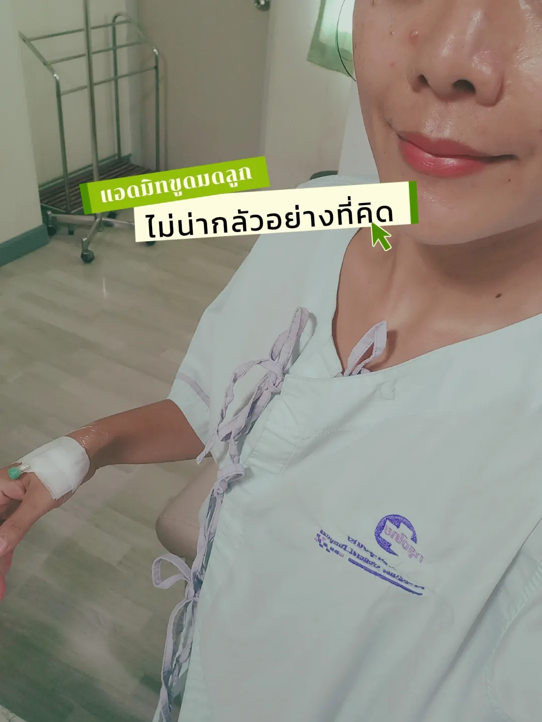 แชร์ ประสบการณ์ท้องลม ขูดมดลูกใช้ประกันสังคม | แกลเลอรีที่โพสต์โดย Mama_coco | Lemon8