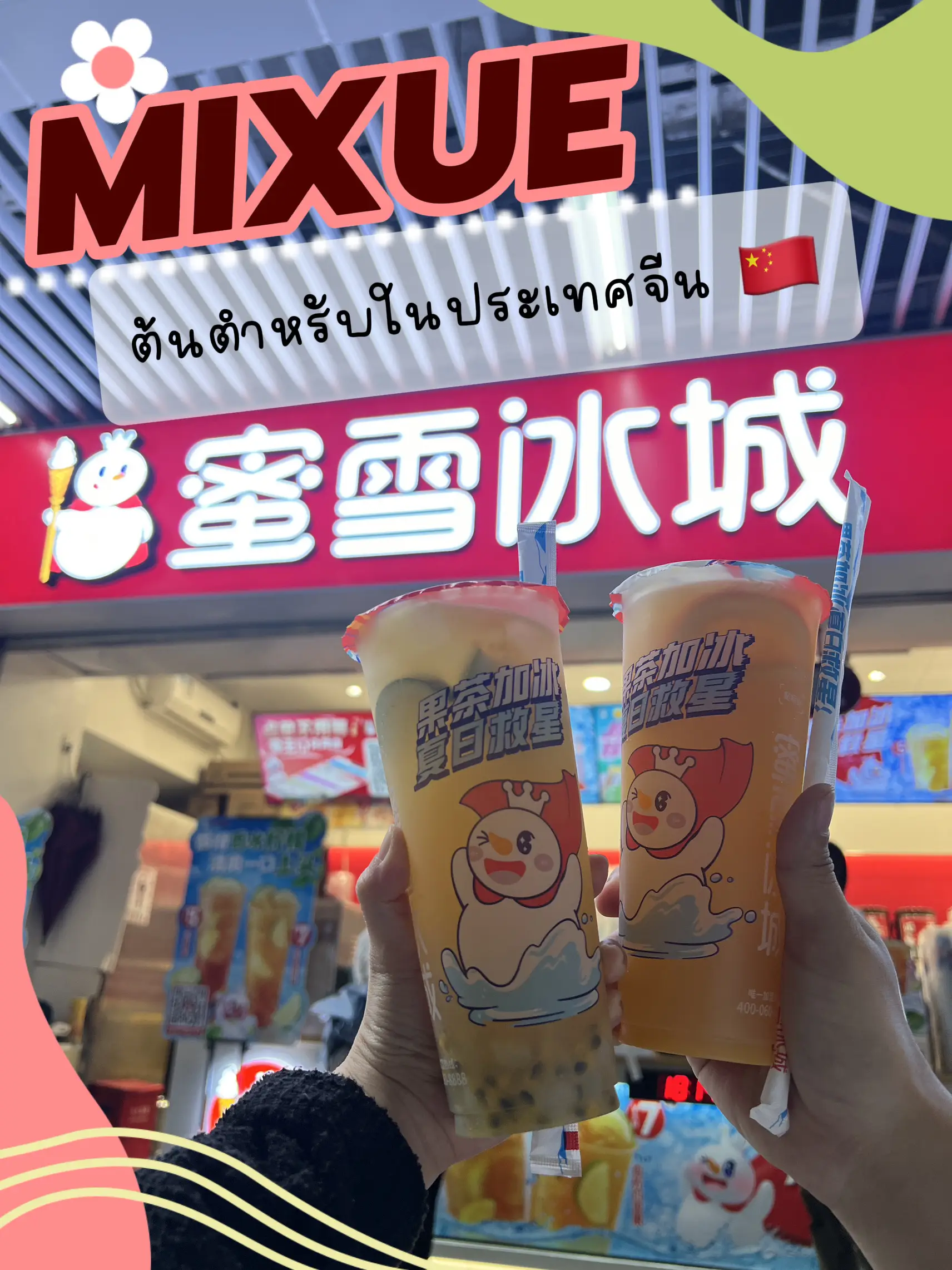 MIXUE in China 🇨🇳 | แกลเลอรีที่โพสต์โดย JΛΛΣ ♡ | Lemon8