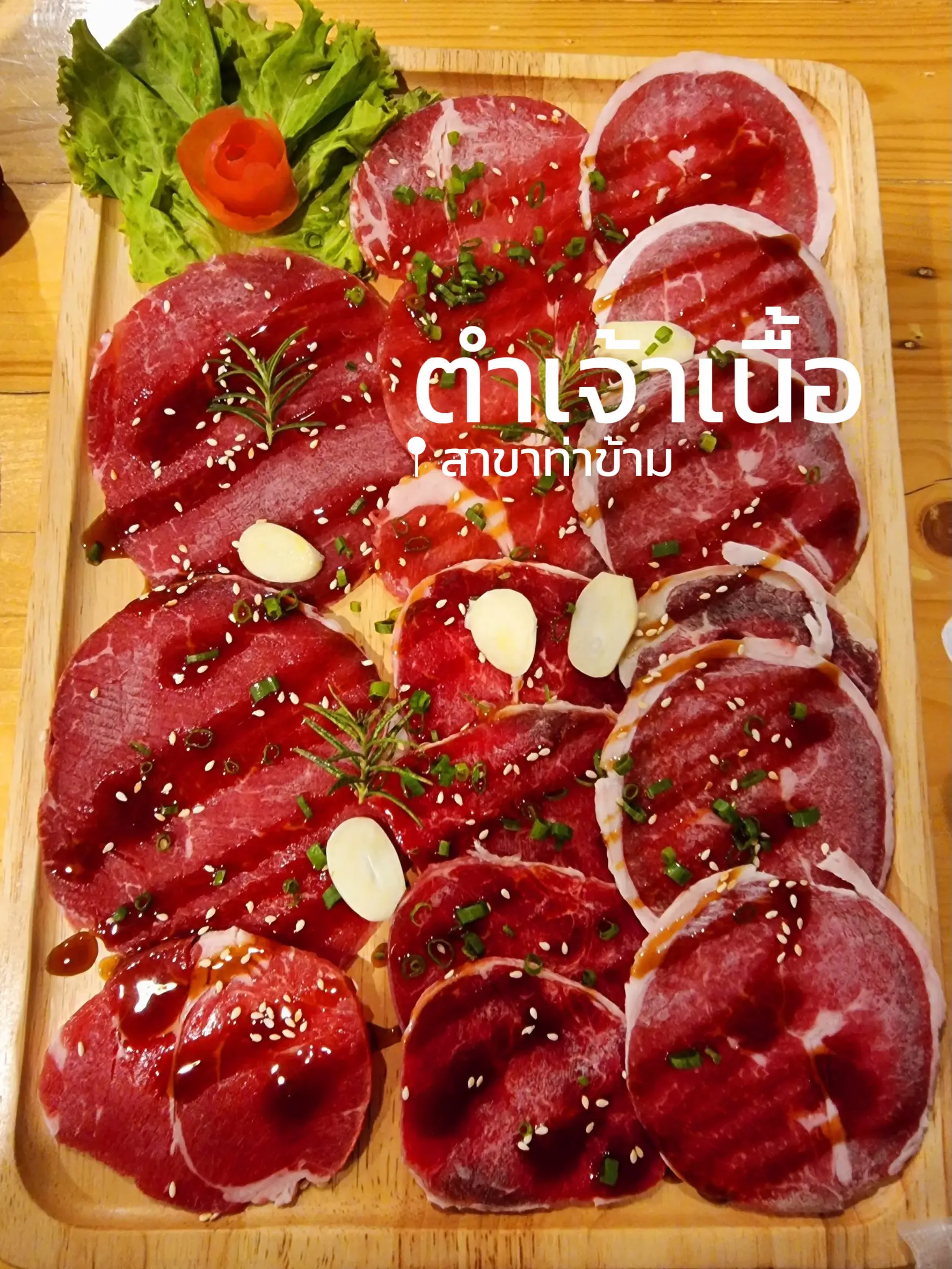 ตำเจ้าเนื้อ สาขาท่าข้าม | แกลเลอรีที่โพสต์โดย Zom Som | Lemon8