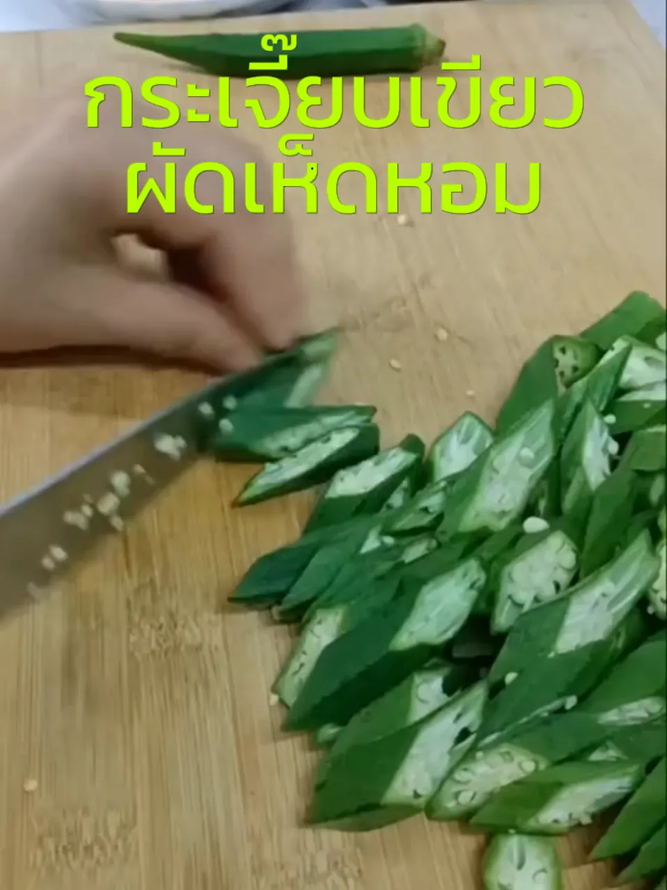 ผัดไฟแรง ผัดเร็ว ผัดแห้ง กระเจี๊ยบผัดออกมาไม่เมือก | วิดีโอที่เผยแพร่ ...