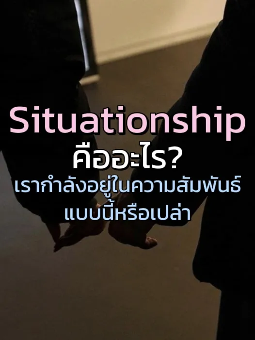 Situationship คืออะไร? | แกลเลอรีที่โพสต์โดย ᴏʀɴ 246 | Lemon8