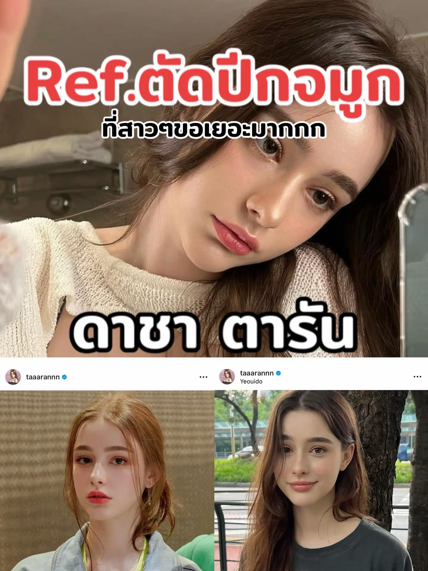 Ref.ที่ถูกใช้ตัดปีกจมูกเยอะที่สุด‼️😳 | แกลเลอรีที่โพสต์โดย หมอเฟิร์น | Lemon8