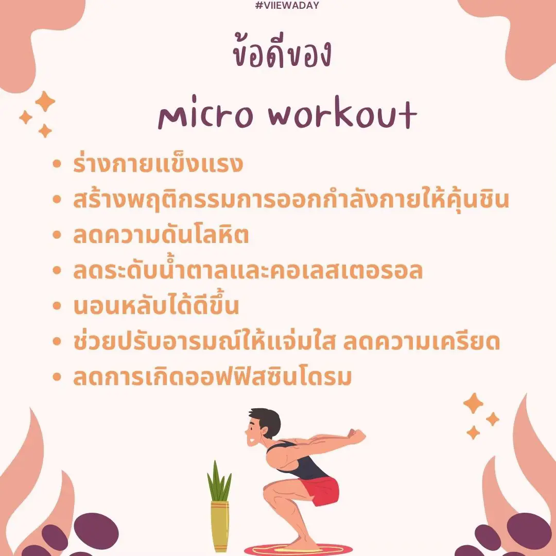 รู้จัก Micro workout ออกกำลังกายสำหรับคนมีเวลาน้อย (10 นาที) | แกลเลอรี ...